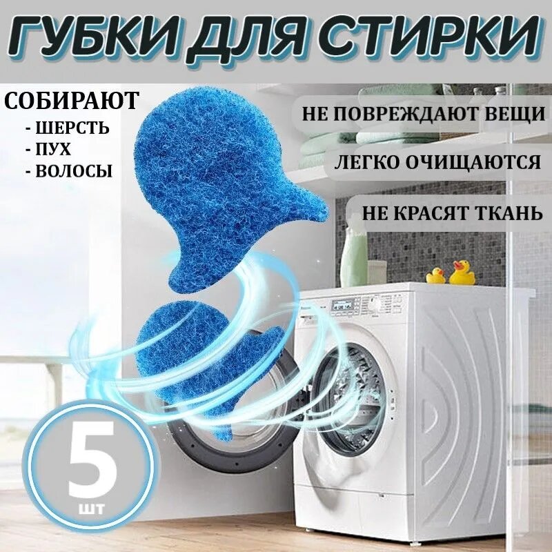 Ловушка для удаления шерсти в стиральной машине. Набор для стирки 5 шт.