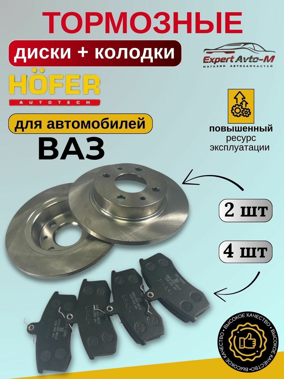 Комплект тормозных дисков + тормозные колодки HOFER 2шт 2108-2115 Hofer арт. HF 130 202