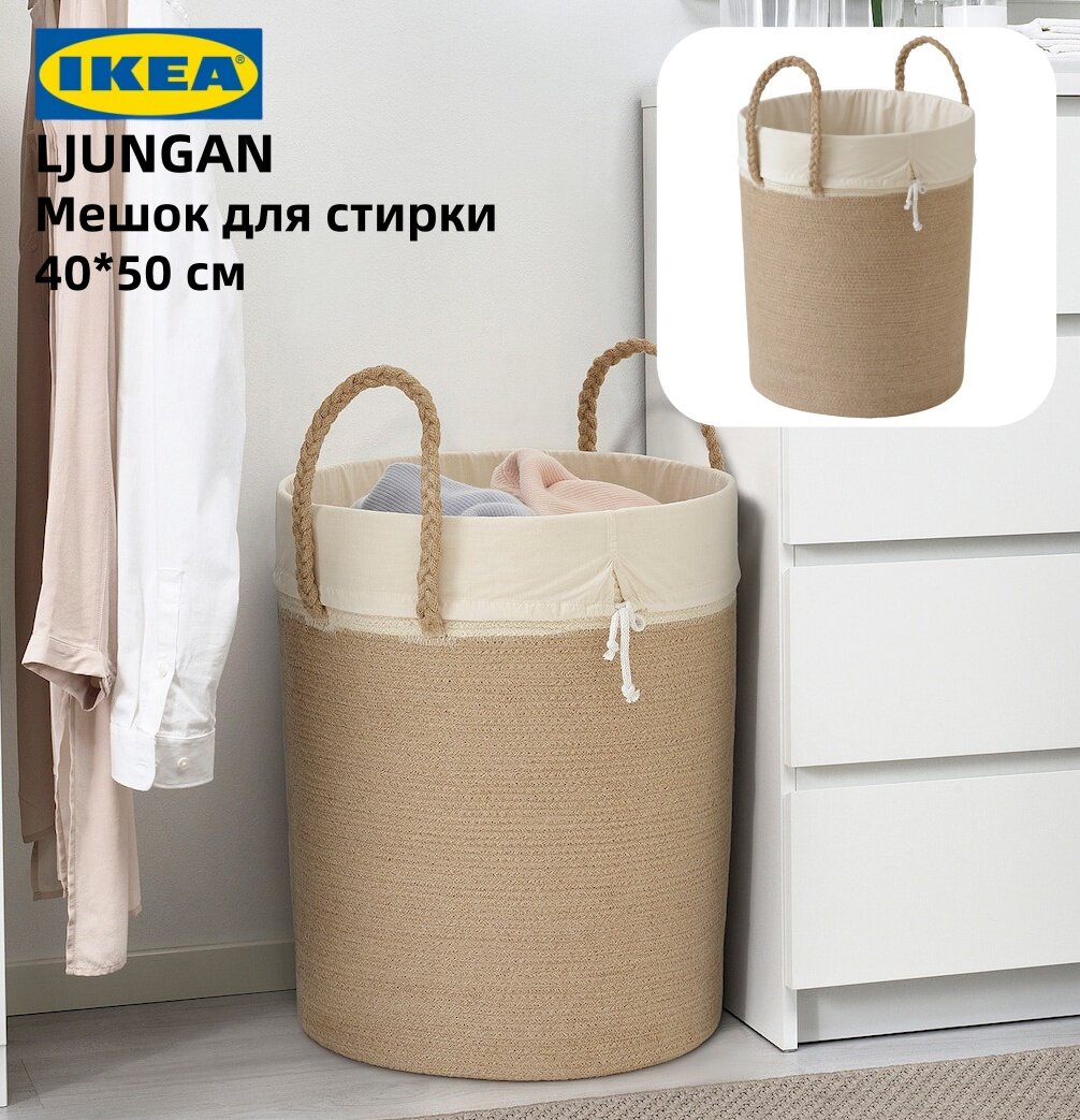 Мешок для стирки 40*50 см, IKEA LJUNGAN