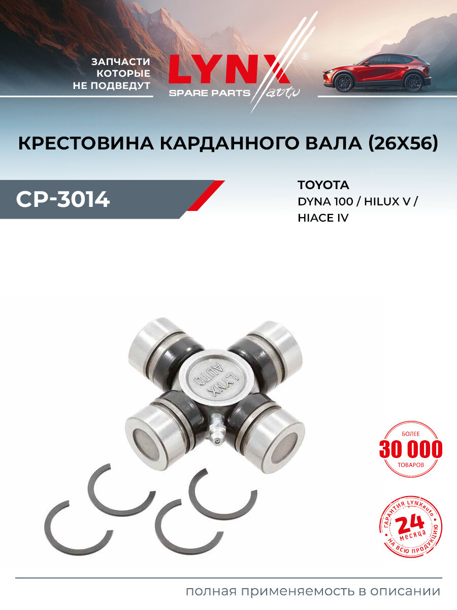 Крестовина карданного вала для TOYOTA HILUX, HIACE, DYNA, (26x56) / LYNXauto CP-3014