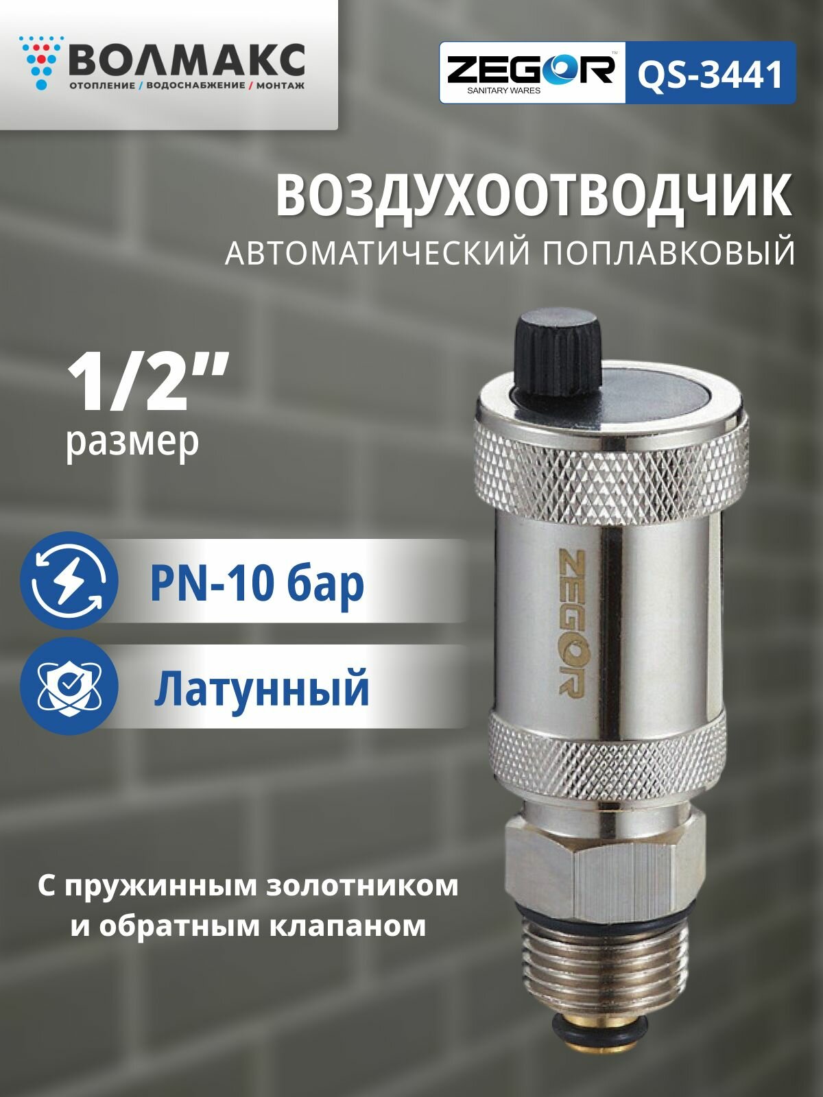 Воздухоотводчик автоматический НР 1/2" ZEGOR (с отсекающим обратным клапаном)