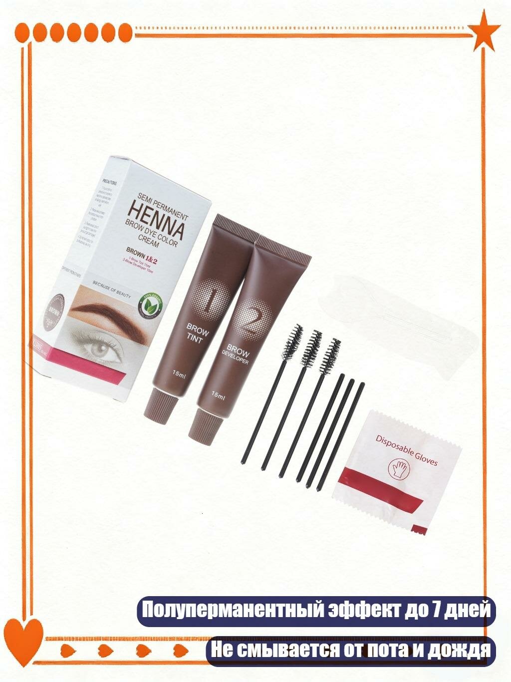 Краска для бровей и ресниц, Коричневый