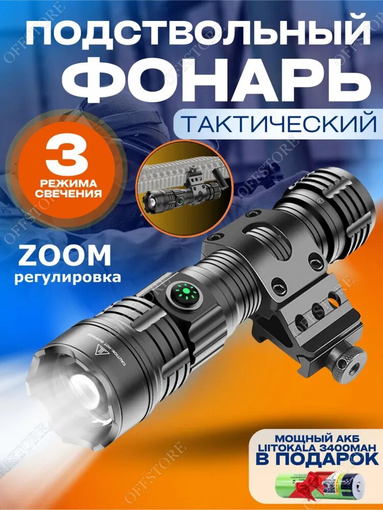 Тактический фонарь