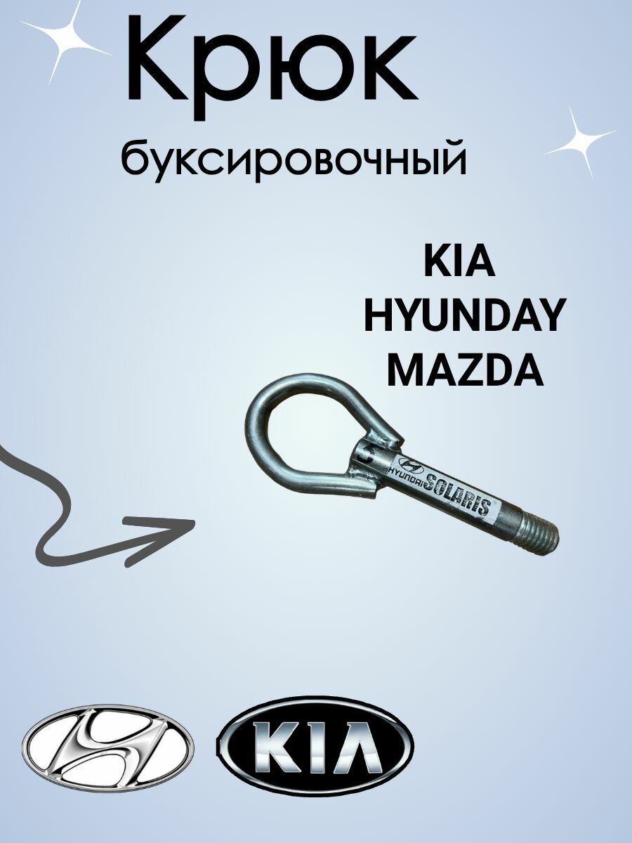 Крюк рым болт буксировочный петля для Hyundai, Kia, Mazda