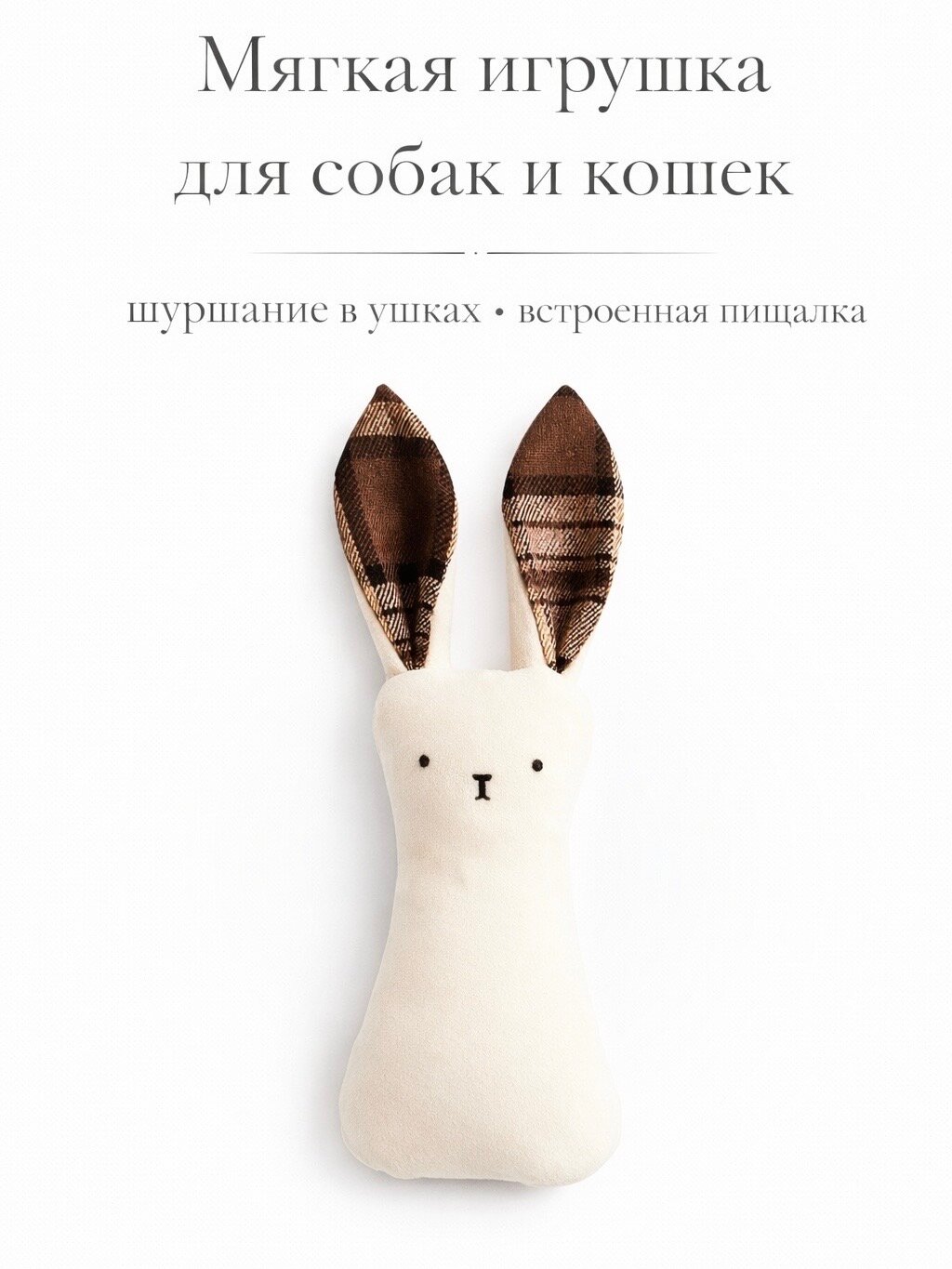 Игрушка для собак и кошек с пищалкой/со звуком шуршания в ушах