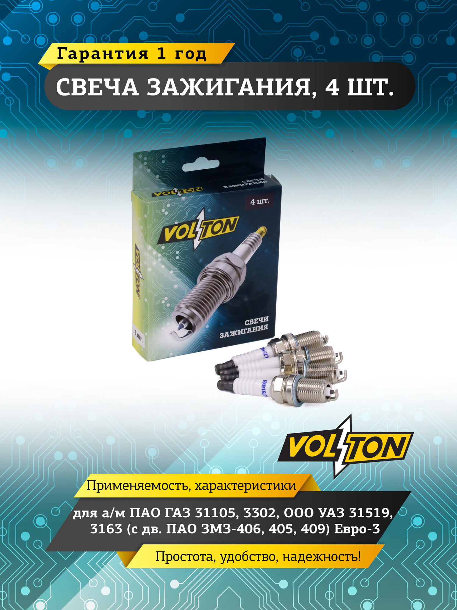 Свеча зажигания VOLTON ГАЗ-31105, 3302, УАЗ 31519, 3163, для двиг. ЗМЗ-406,405,409 Евро-3, 4шт.