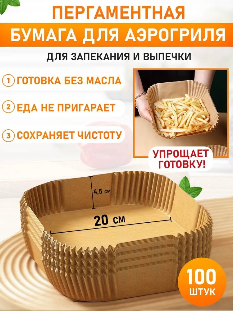 Пергамент X962 для аэрогриля, жаропрочный, 100 штук, 20x20 см