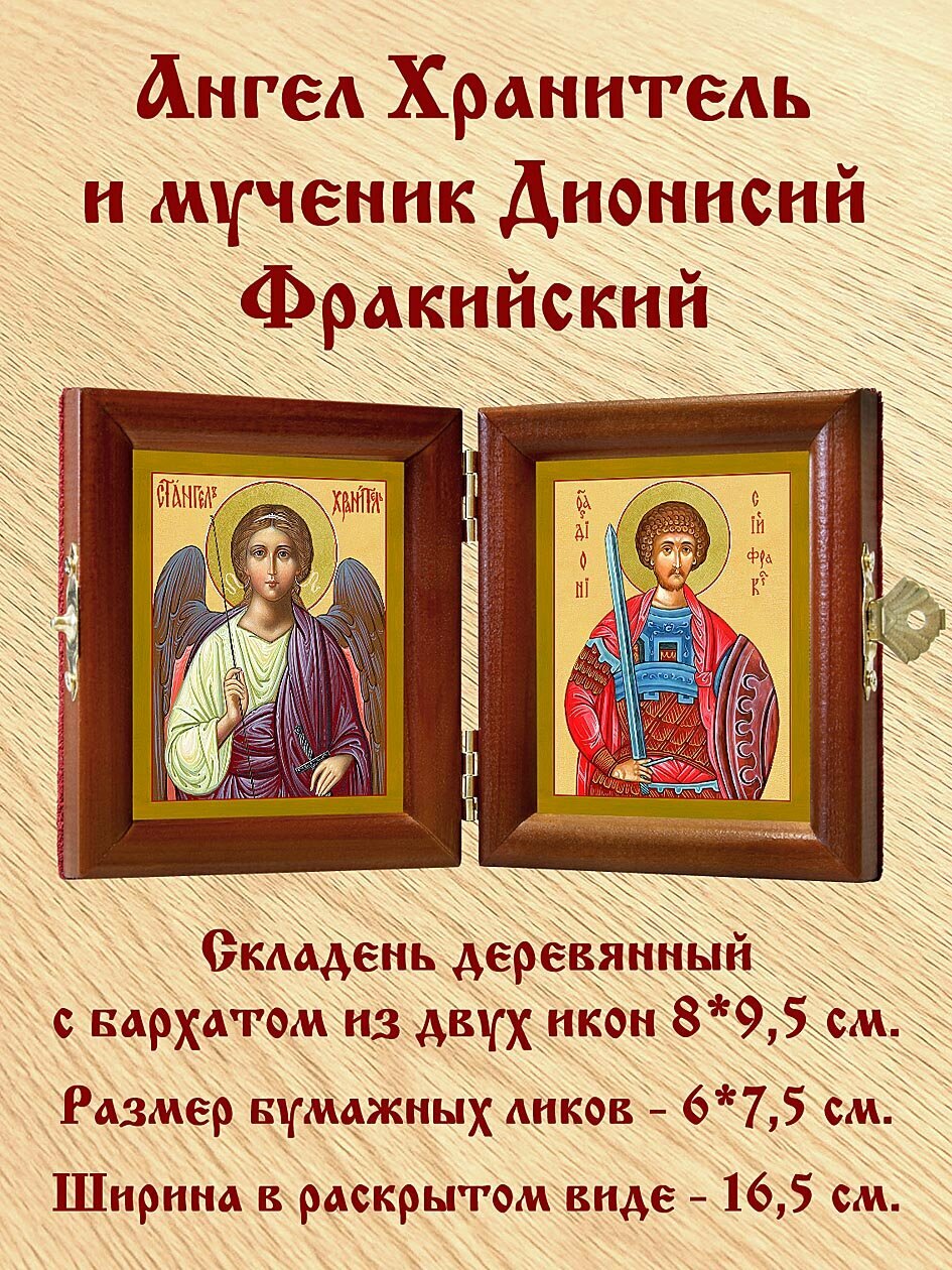 Складень именной "Мученик Дионисий Фракийский - Ангел Хранитель", из двух икон 8*9,5 см
