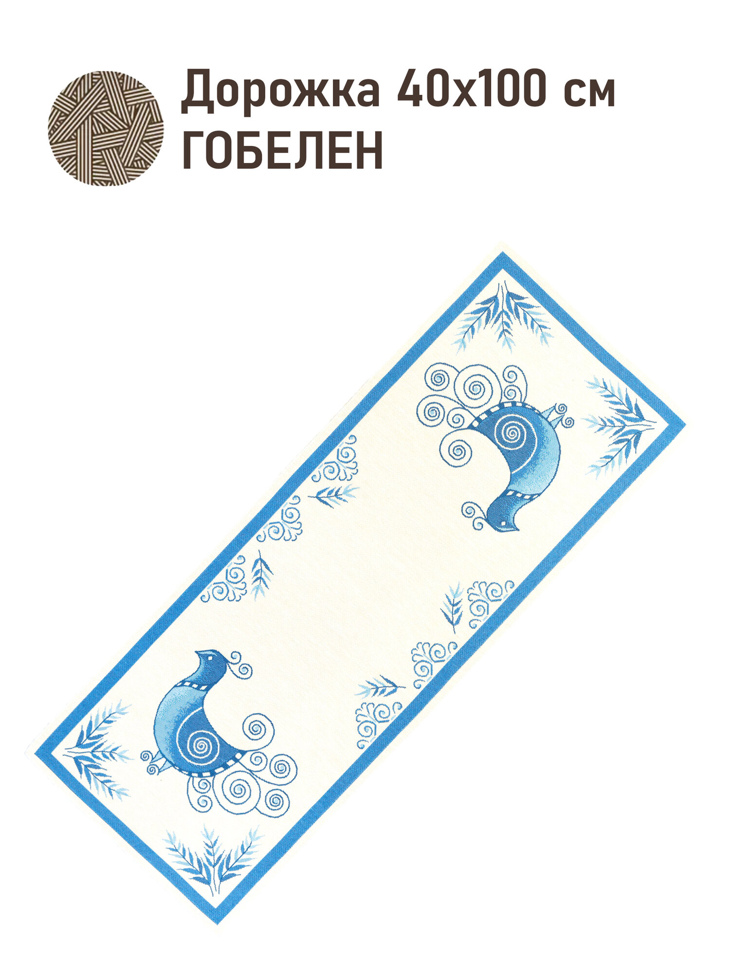 Дорожка гобелен Le Gobelin Пасха Голубка 40х100 см