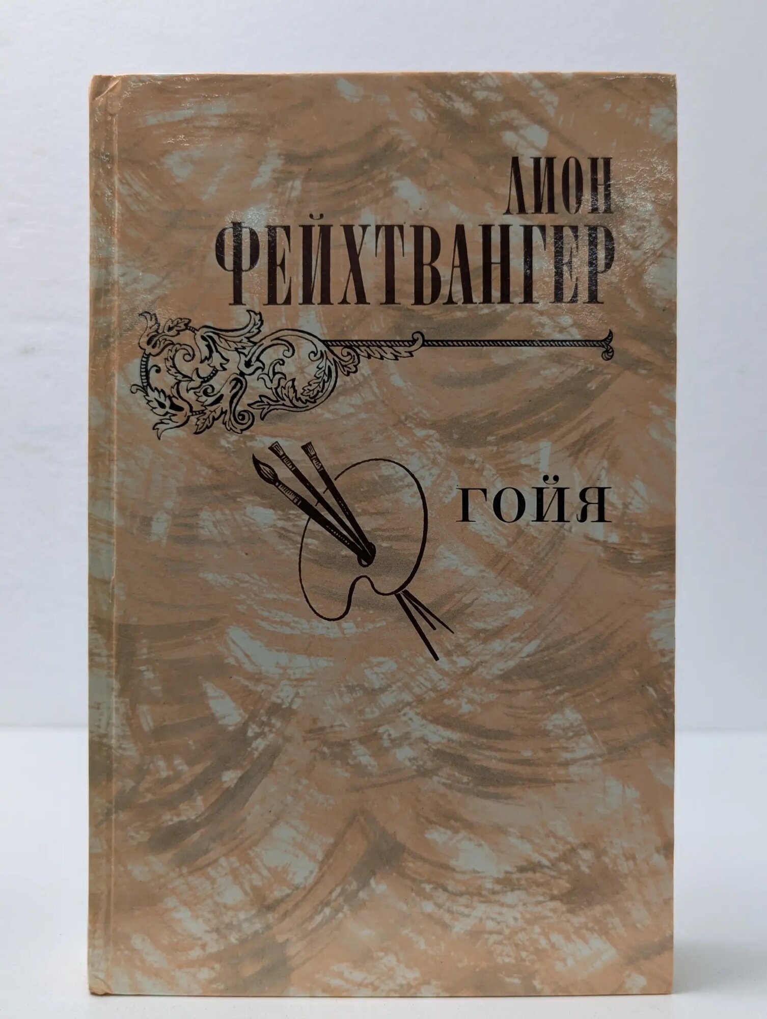 Гойя Фейхтвангер Лион 1982