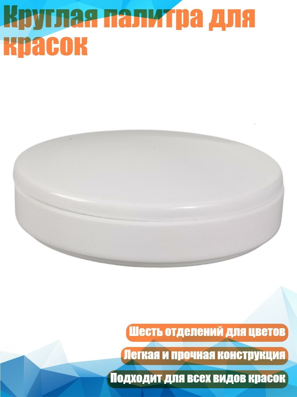 Круглая палитра для красок, Покрытая палитра