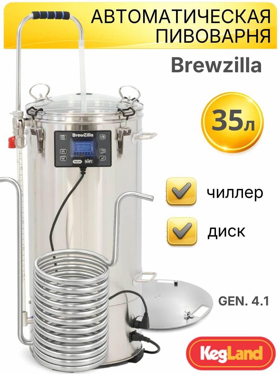 Автоматическая домашняя пивоварня BrewZilla 35 л (4 поколение) с чиллером и теплообменным диском