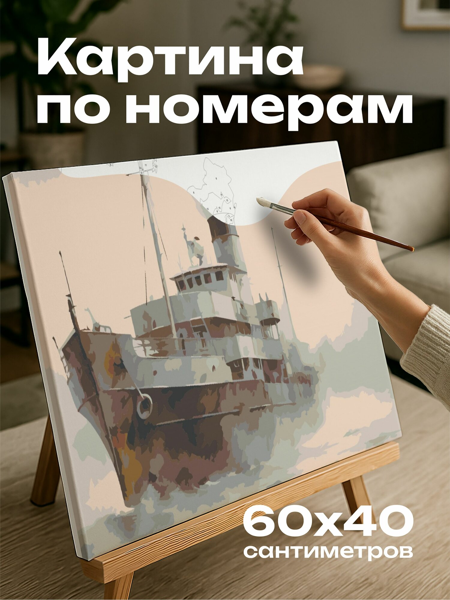 Картина по номерам 60x40 см, акварельная картина, корабль, туман, неземное качество, выветрившаяся текстура