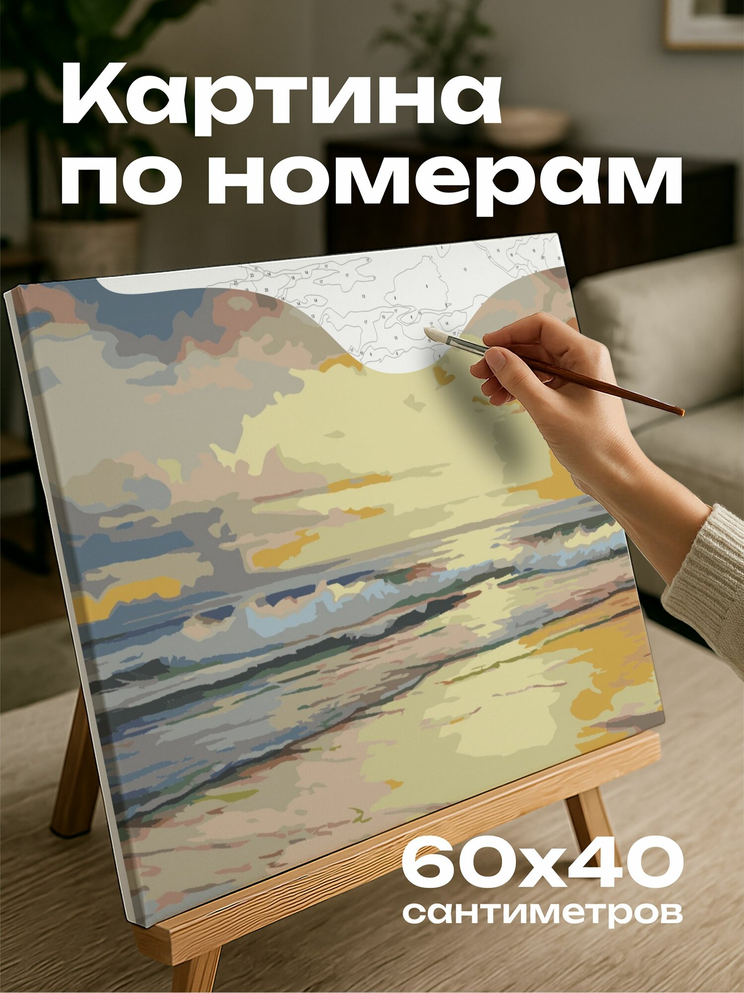 Картина по номерам 60x40 см, картина маслом, прибрежный пейзаж, слияние суши и воды, волны, песчаный пляж