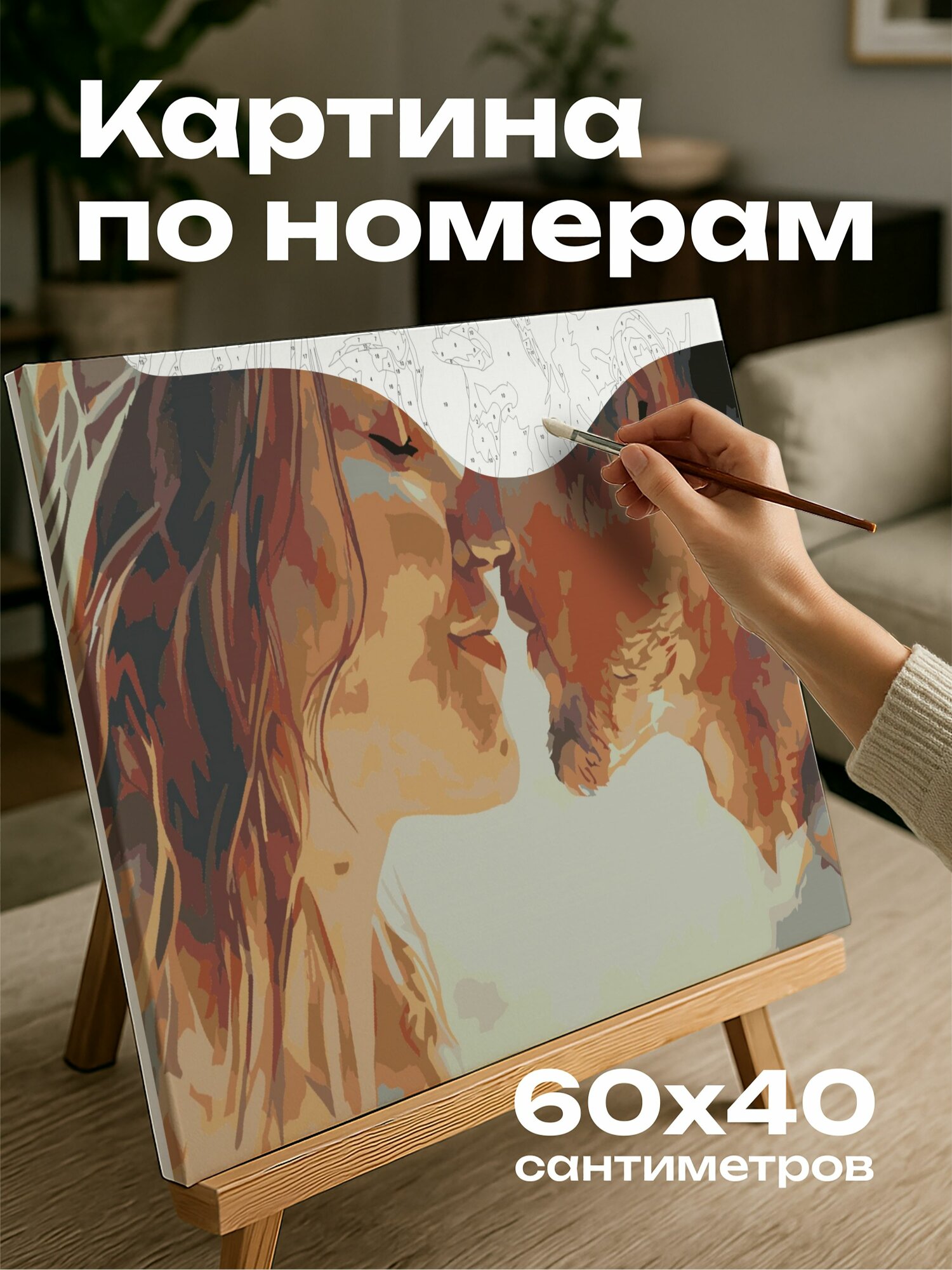 Картина по номерам 60x40 см, поцелуй, акварель, свет, тень, нюансы, нежный момент, воздушность, игра света