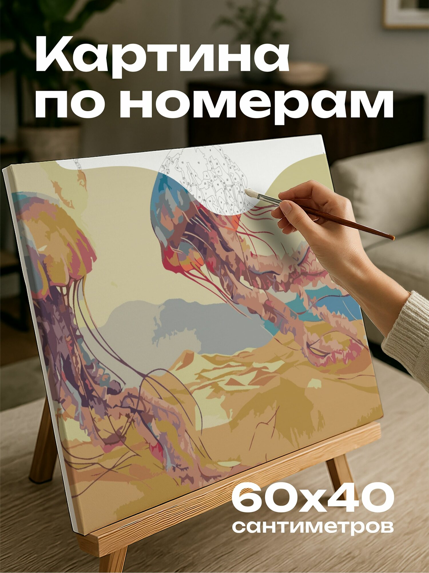 Картина по номерам 60x40 см, картина, акварель, иллюстрация, медузы, танцующие, песчаная пустыня, щупальца, ленты