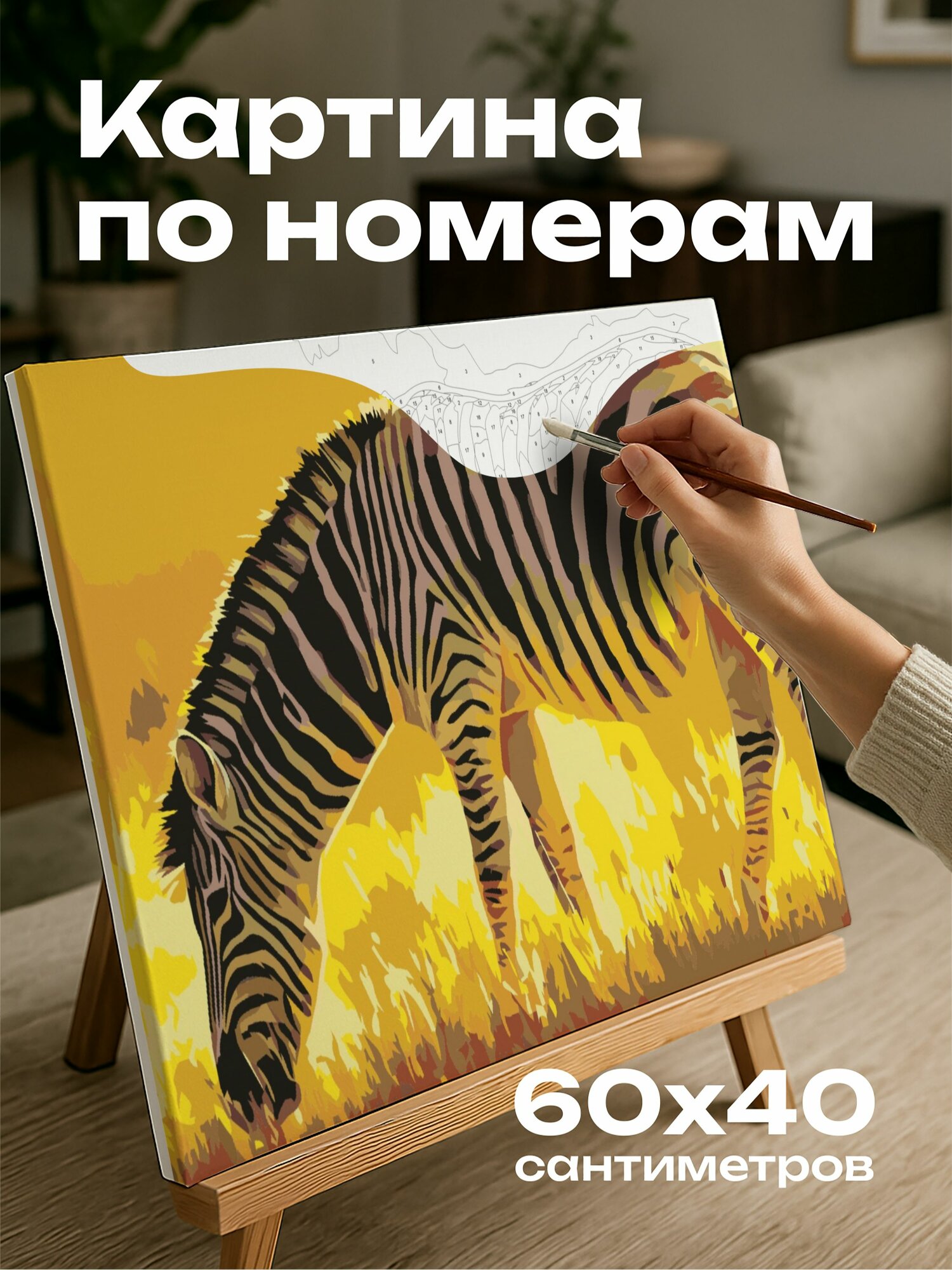 Картина по номерам 60x40 см, Картина, цифровая, зебра, саванна, черно-белые полосы, золотистая трава