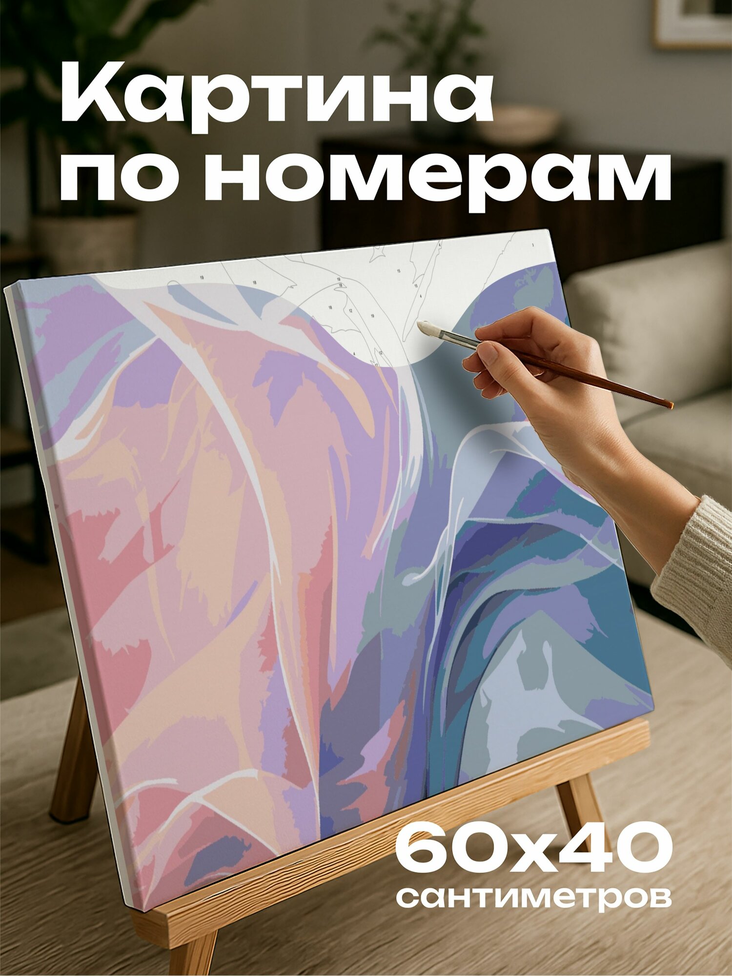 Картина по номерам 60x40 см, цифровое художество, абстрактное изображение, плавные линии, оттенки пастели, движение