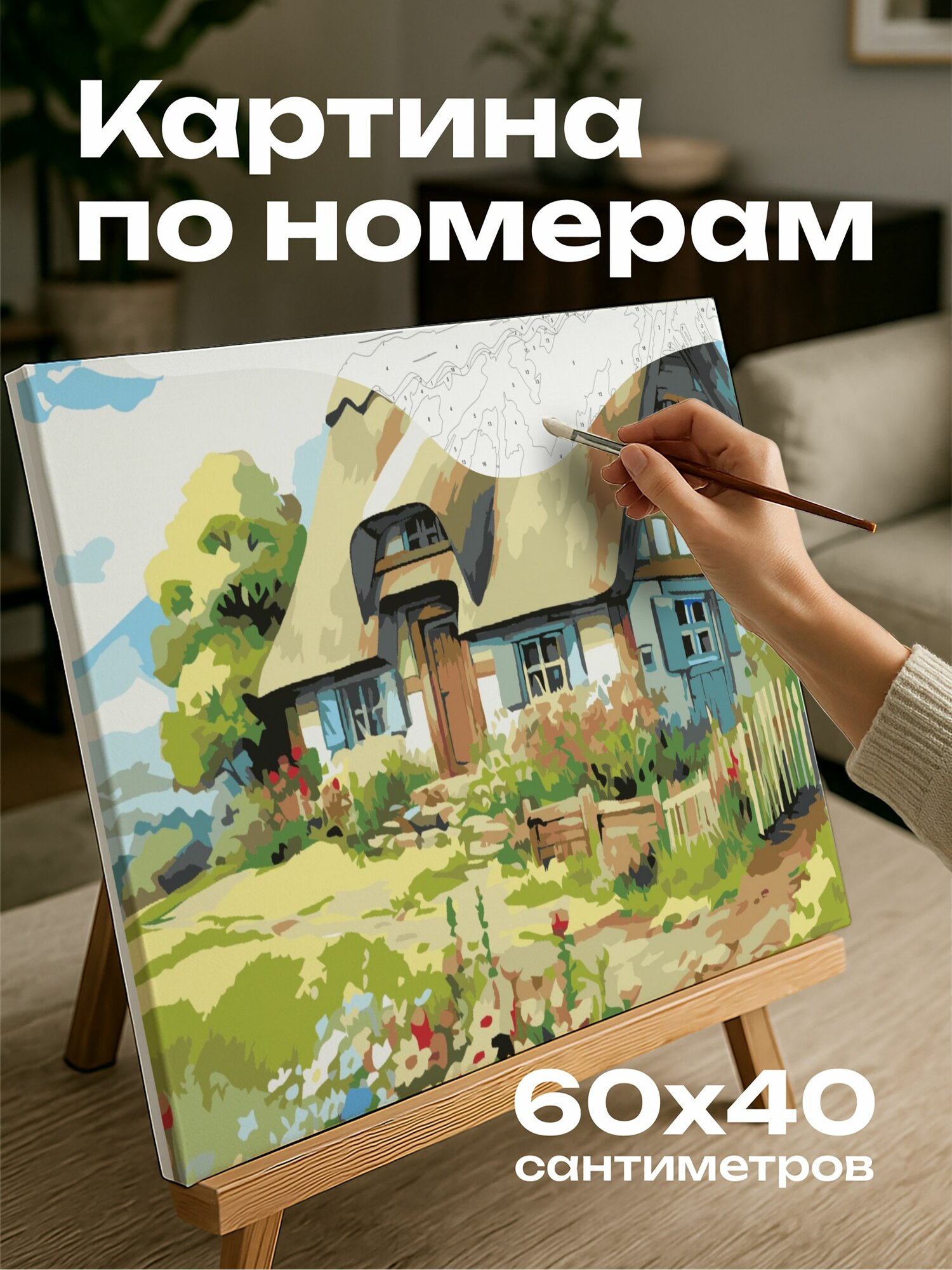 Картина по номерам 60x40 см, акварельная иллюстрация, уютный коттедж, сельская местность, холмы, зеленые луга