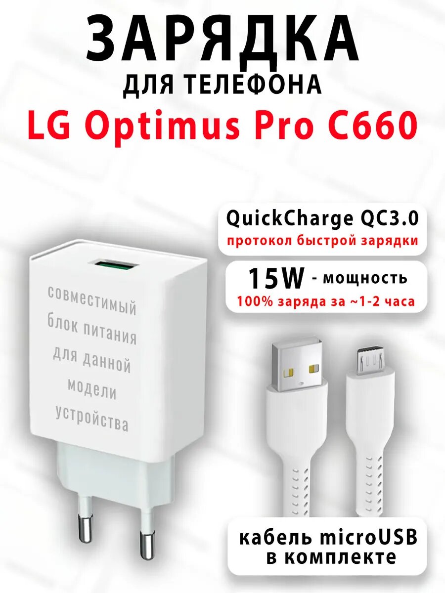 Зарядное устройство для телефона LG Optimus Pro C660