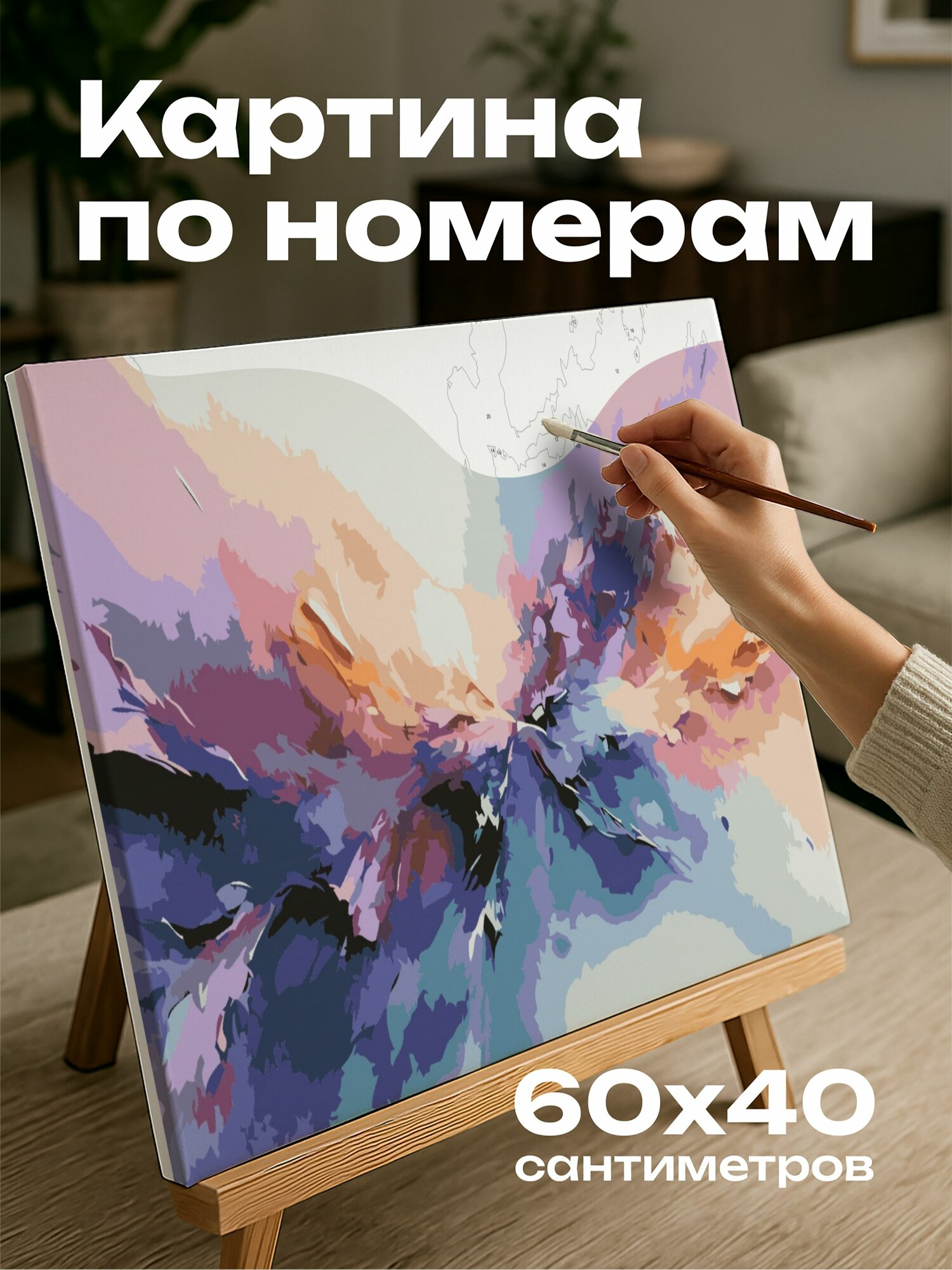 Картина по номерам 60x40 см, акварель, абстракция, эмоции, пастельные тона, нежные разводы, замысловатые слои, глубина