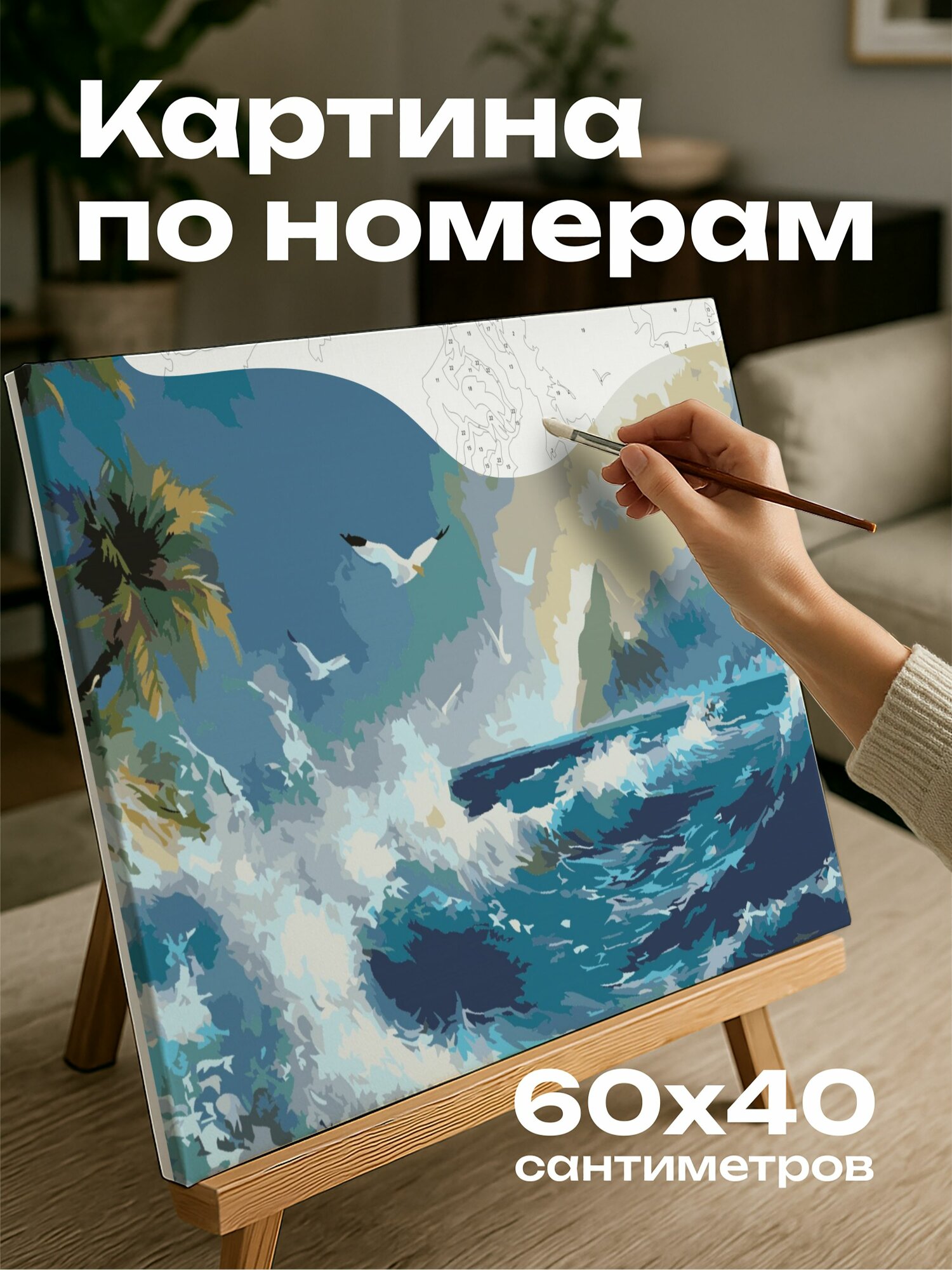 Картина по номерам 60x40 см, Прибрежный пейзаж, волны, чайки, пальмы, акриловая картина, яркие мазки, энергичные цвета