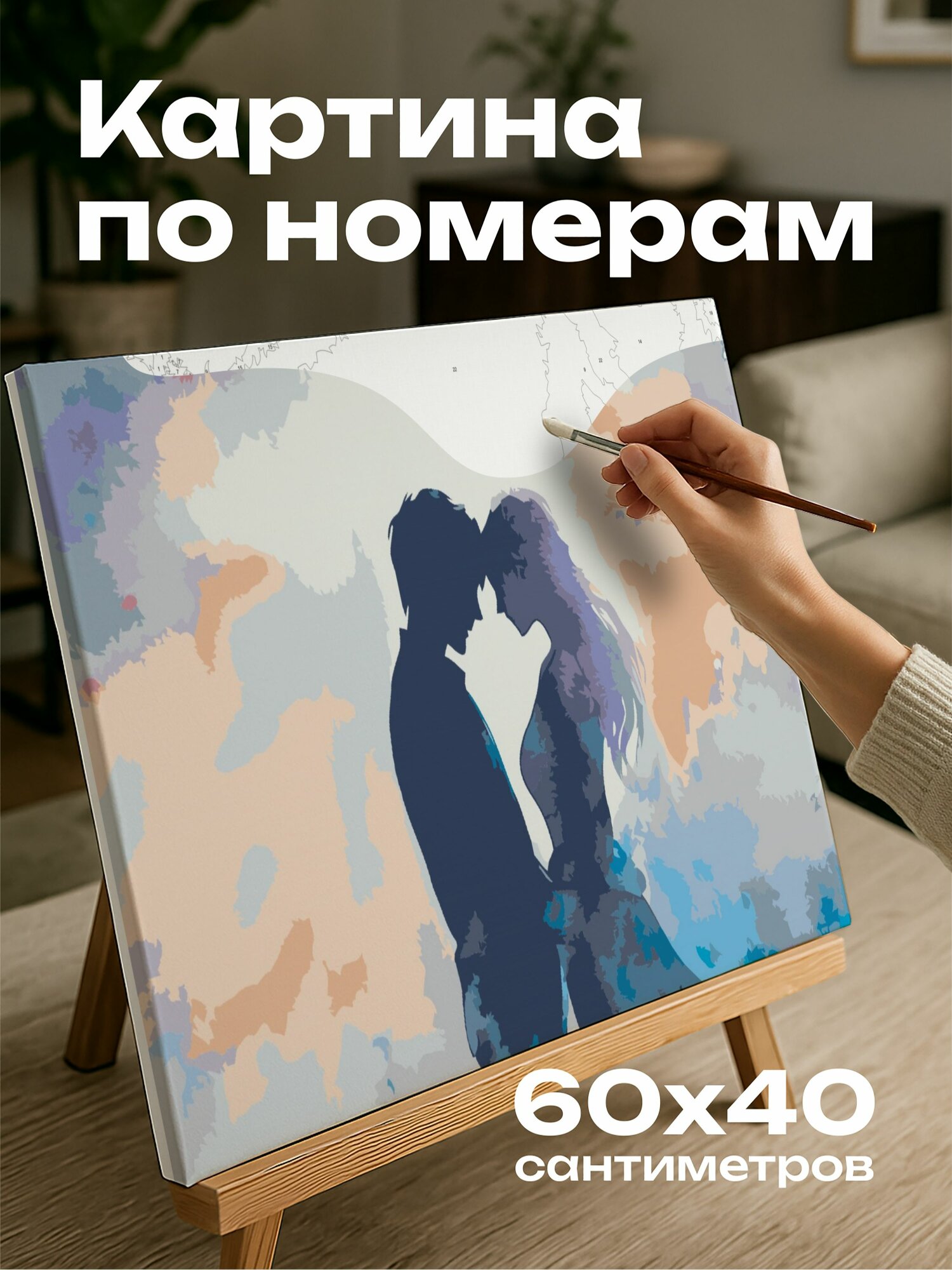 Картина по номерам 60x40 см, романтическая пара, воздушная акварель, звездное небо, нежные мазки, невысказанная связь