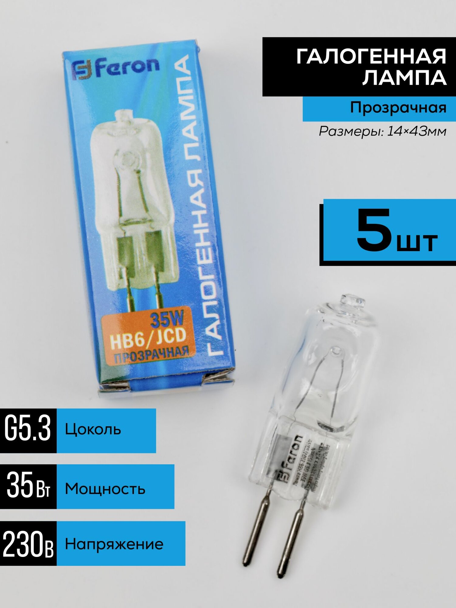 (5шт.) Лампочка галогенная Feron 35W 230V JCD/G5.3, HB6 2102
