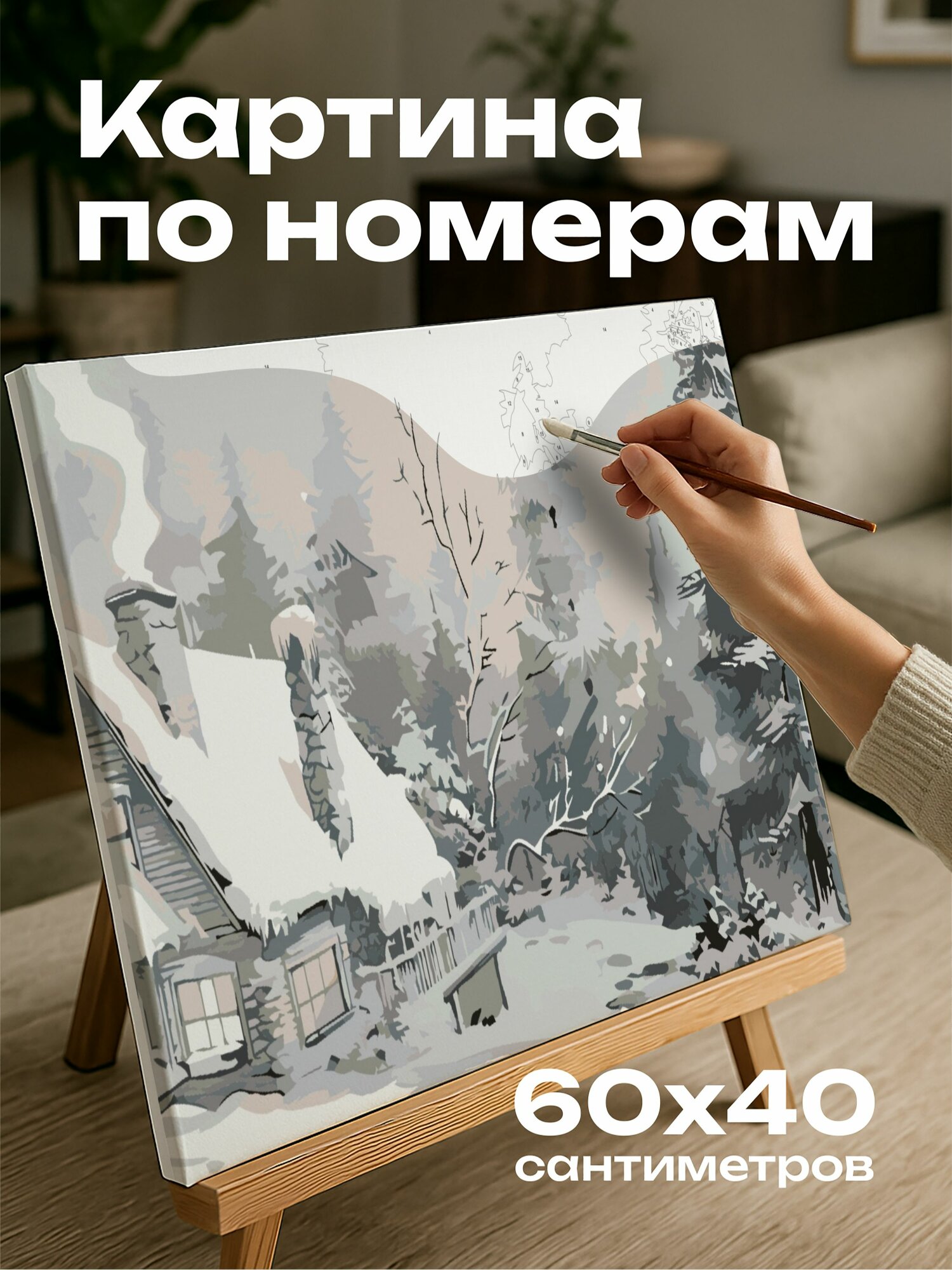 Картина по номерам 60x40 см, заснеженный пейзаж, белый коттедж, вечнозеленые деревья, дымок из трубы