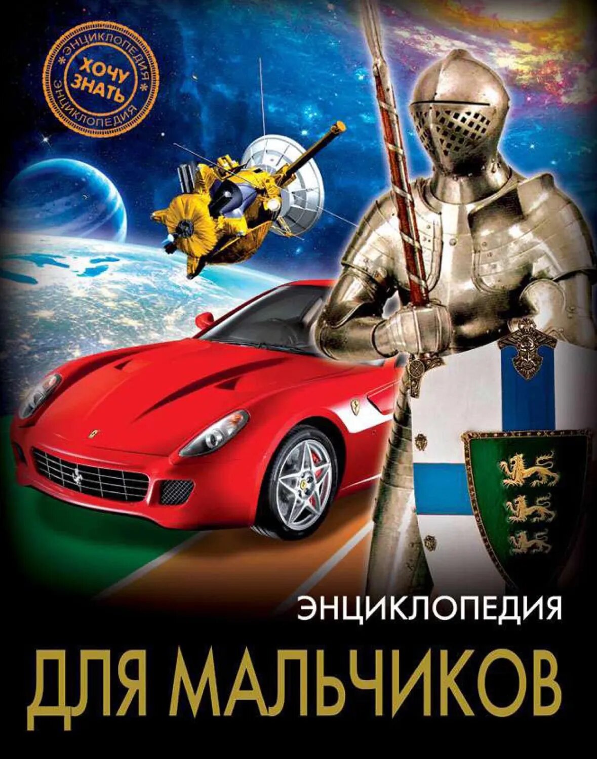 Энциклопедия для мальчиков [Цифровая книга]