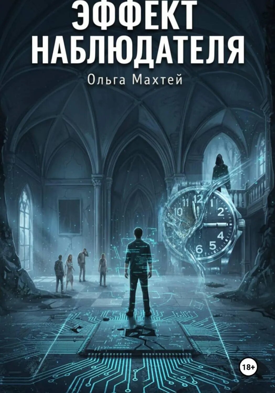 Эффект наблюдателя [Цифровая книга]