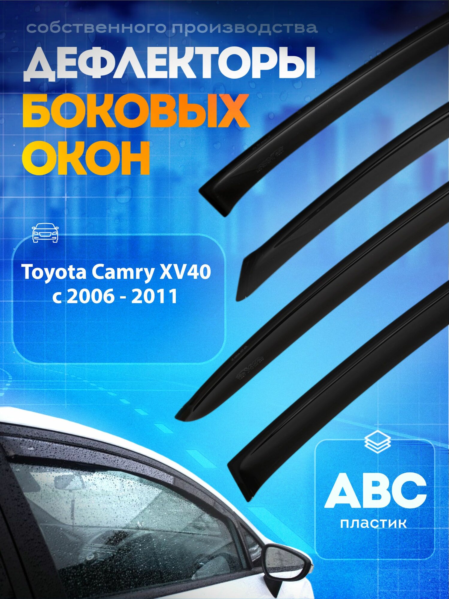 Дефлекторы боковых окон, ветровики для Toyota Camry XV40 / Тойота Камри XV40 (с 2006 - 2011 г.)