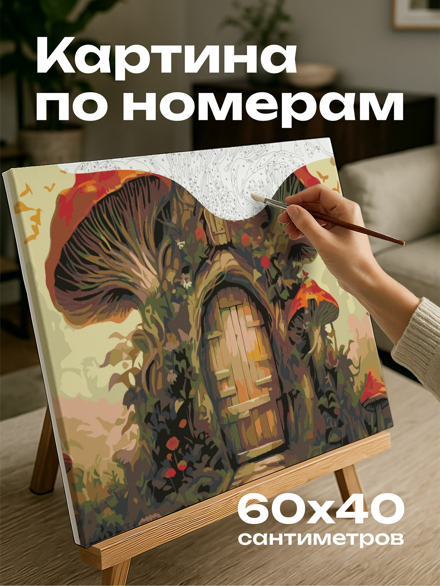 Картина по номерам 60x40 см, акварельная иллюстрация, волшебная дверь, шляпки грибов, причудливый лес, резьба
