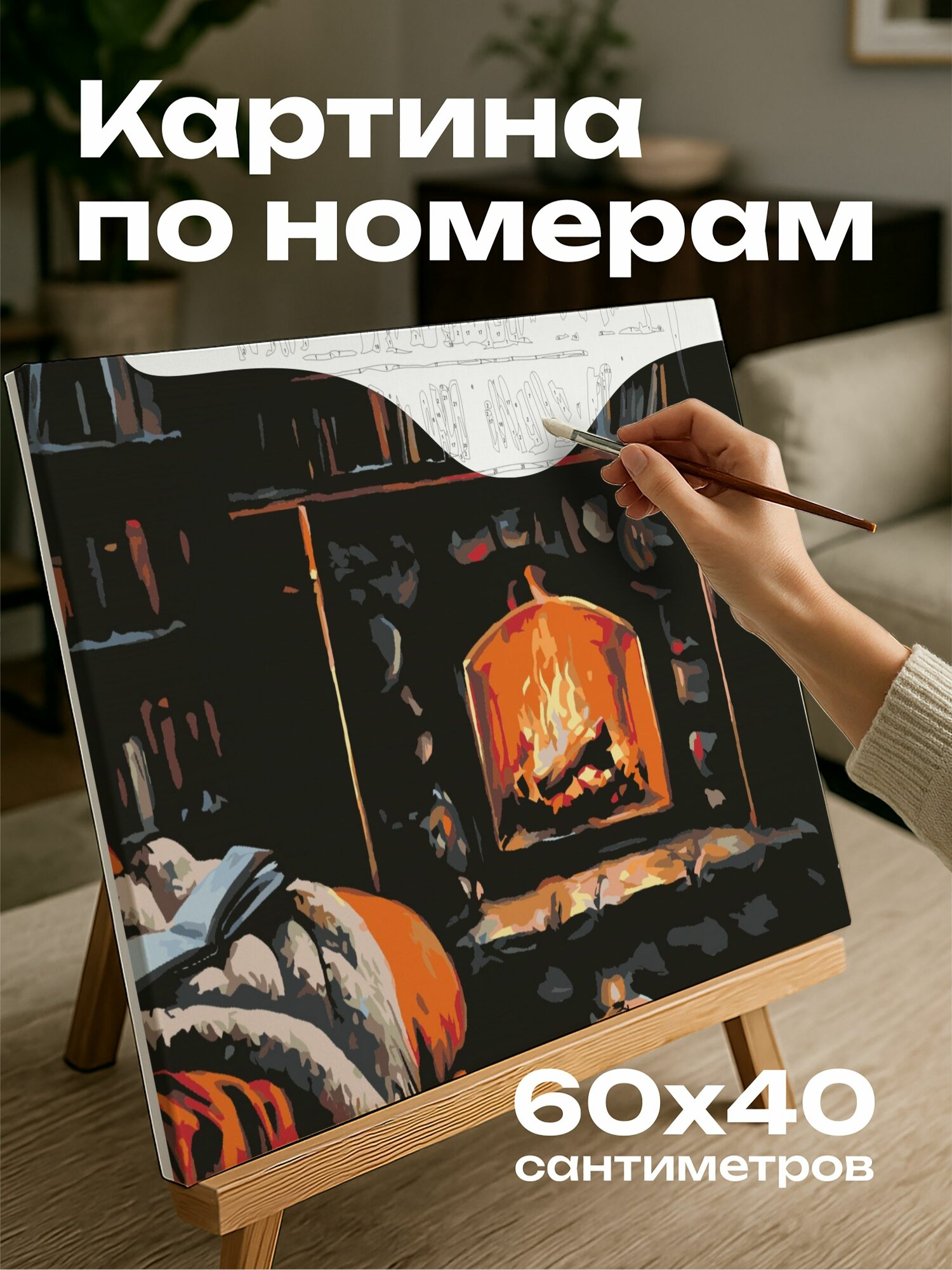 Картина по номерам 60x40 см, Камин, книги, одеяла, уголок для чтения, акриловая картина, уют, комфорт, расслабление
