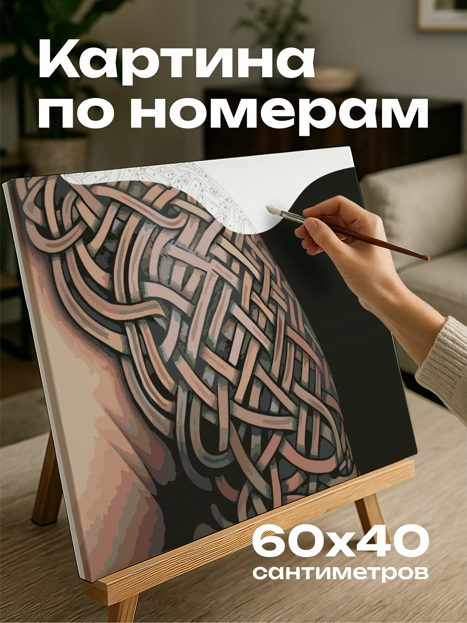 Картина по номерам 60x40 см, уголь, кельтский узелковый рисун, вечная любовь, взаимосвязь, детали, растушевка