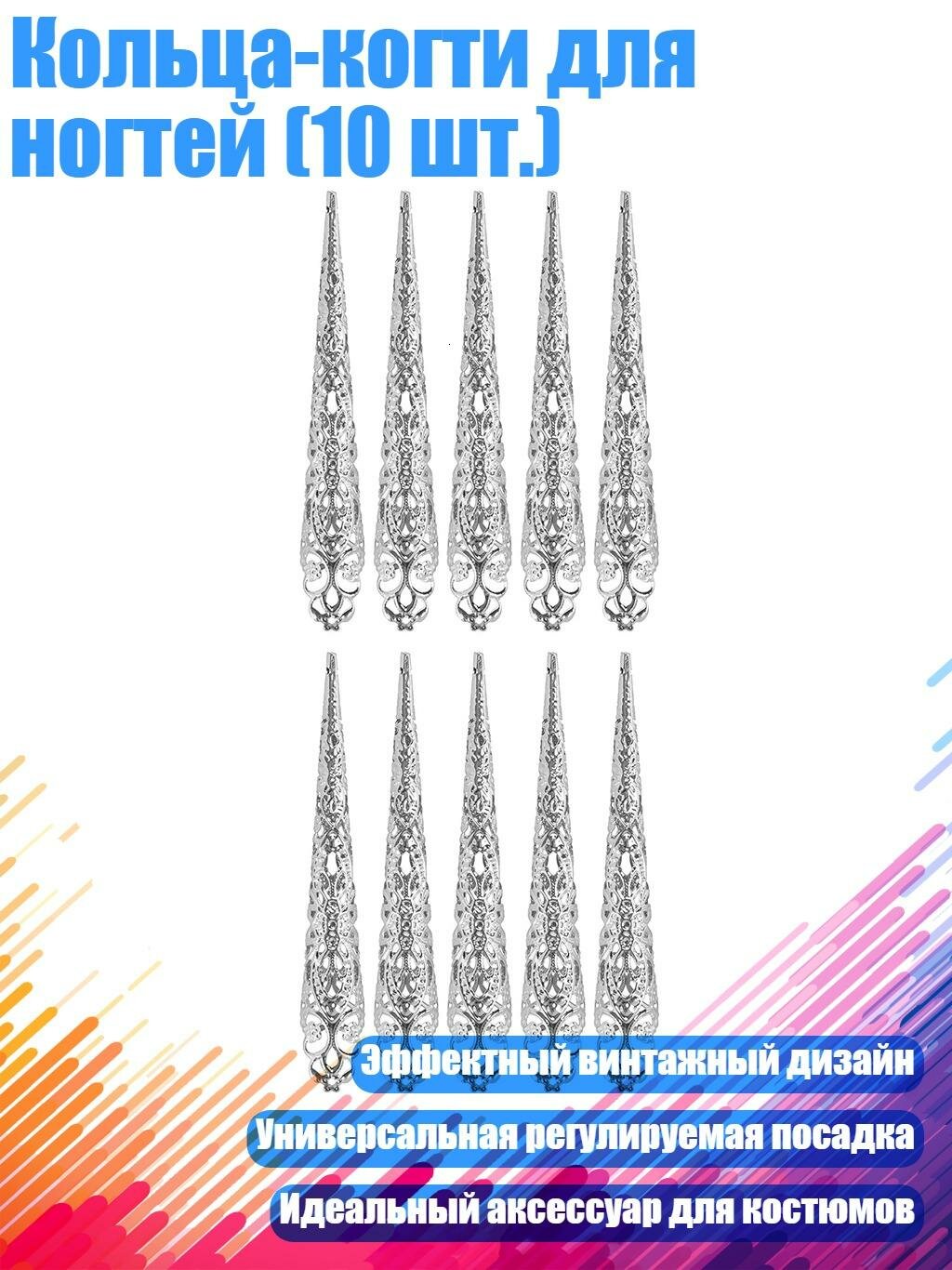 Кольца-когти для ногтей (10 шт.), Серебро