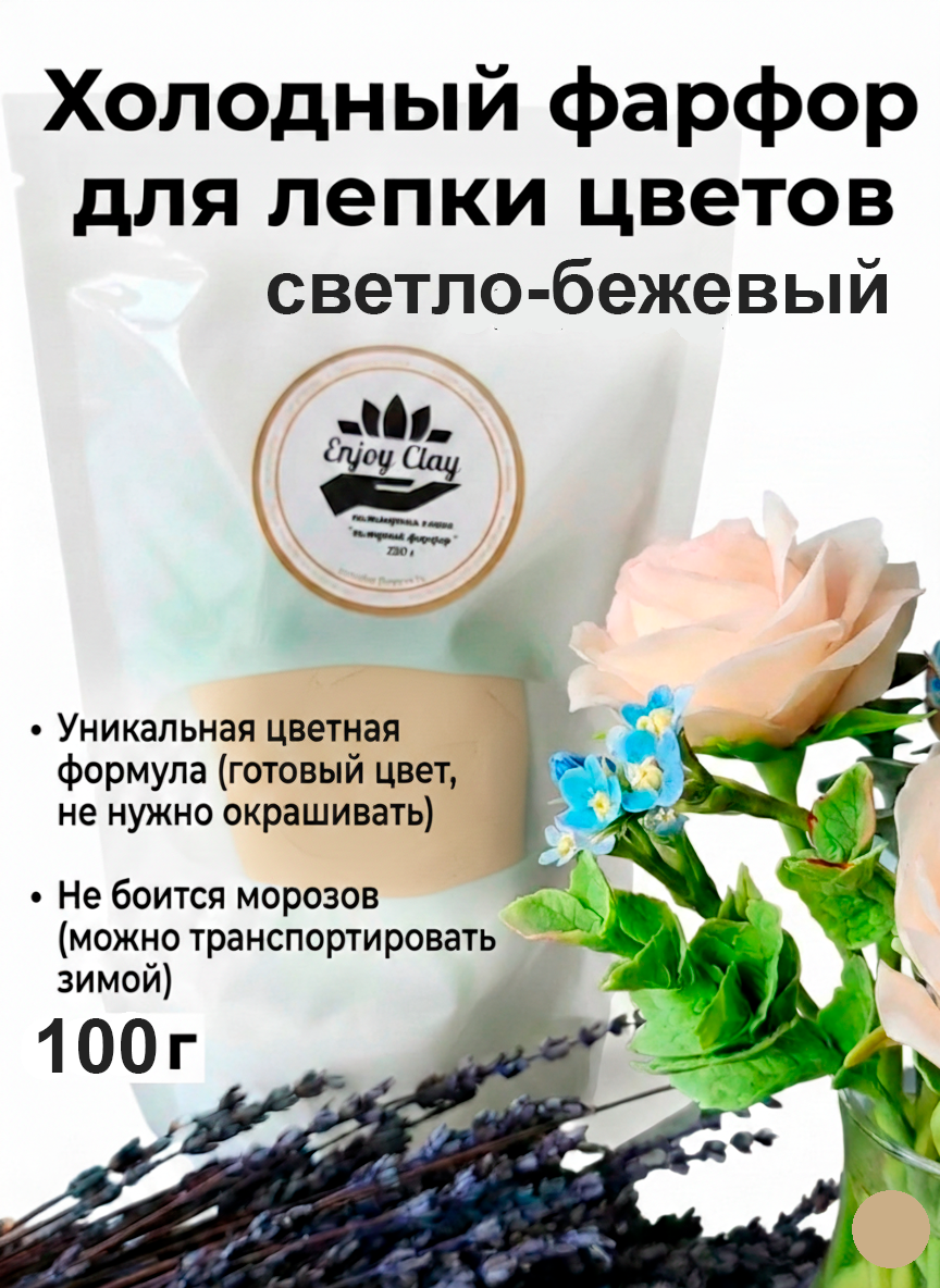 Холодный фарфор Enjoy Clay для лепки (полимерная глина, самозатвердевающая), цвет светло-бежевый, 100 г