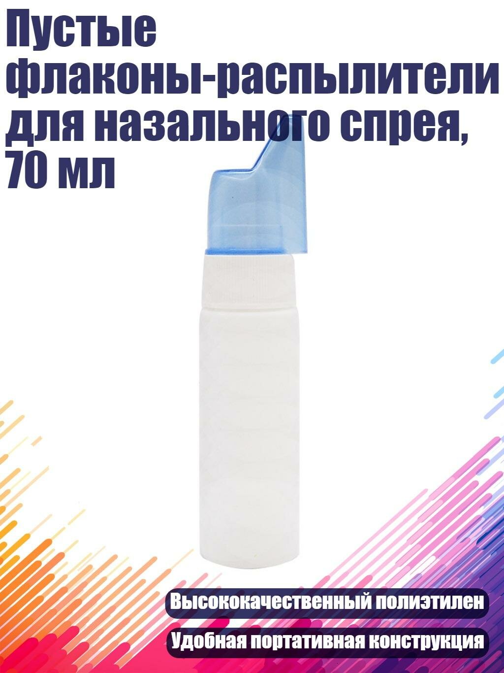 Пустые флаконы-распылители для назального спрея, 70 мл, Синий