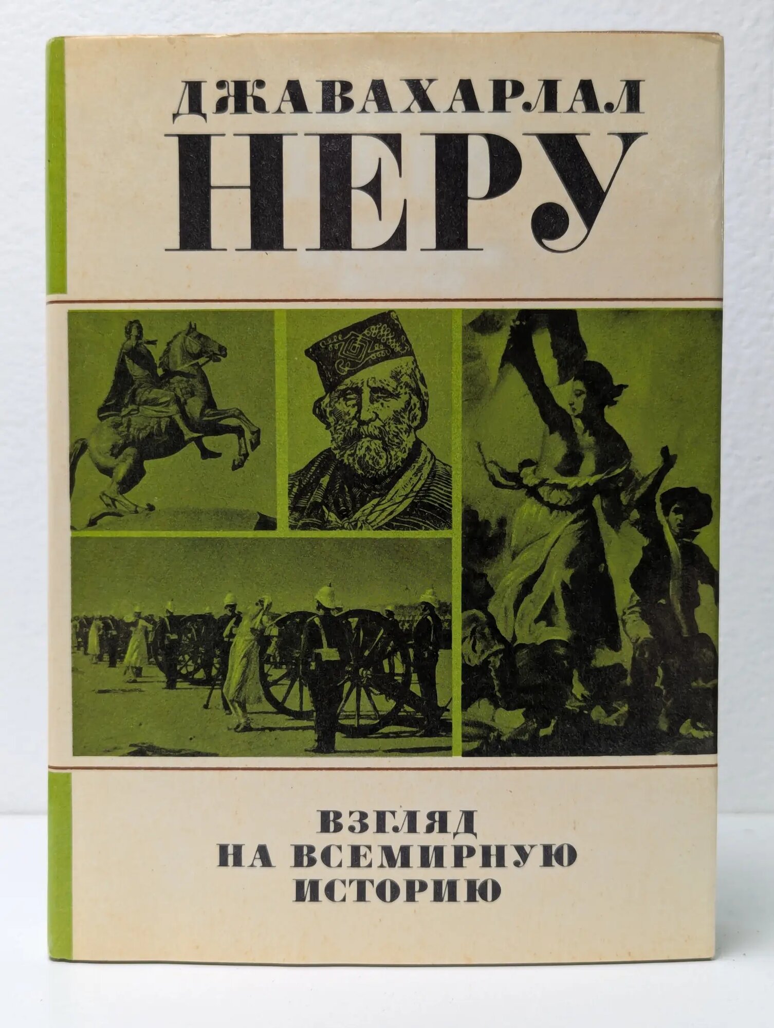 Взгляд на всемирную историю Неру Джавахарлал 1977