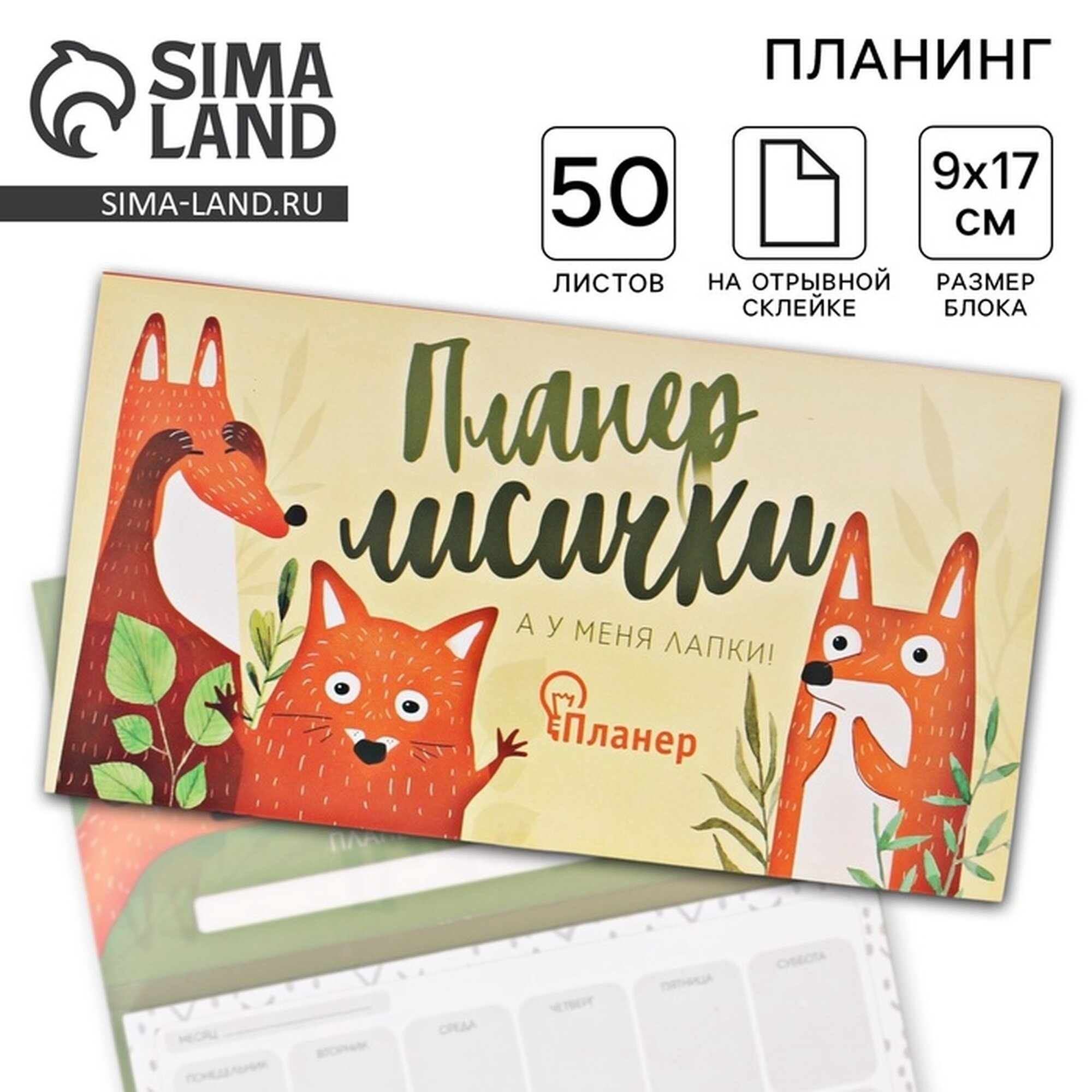 Планер ArtFox "Планер лисички", мягкий переплет, недатированный, унисекс, 50 шт