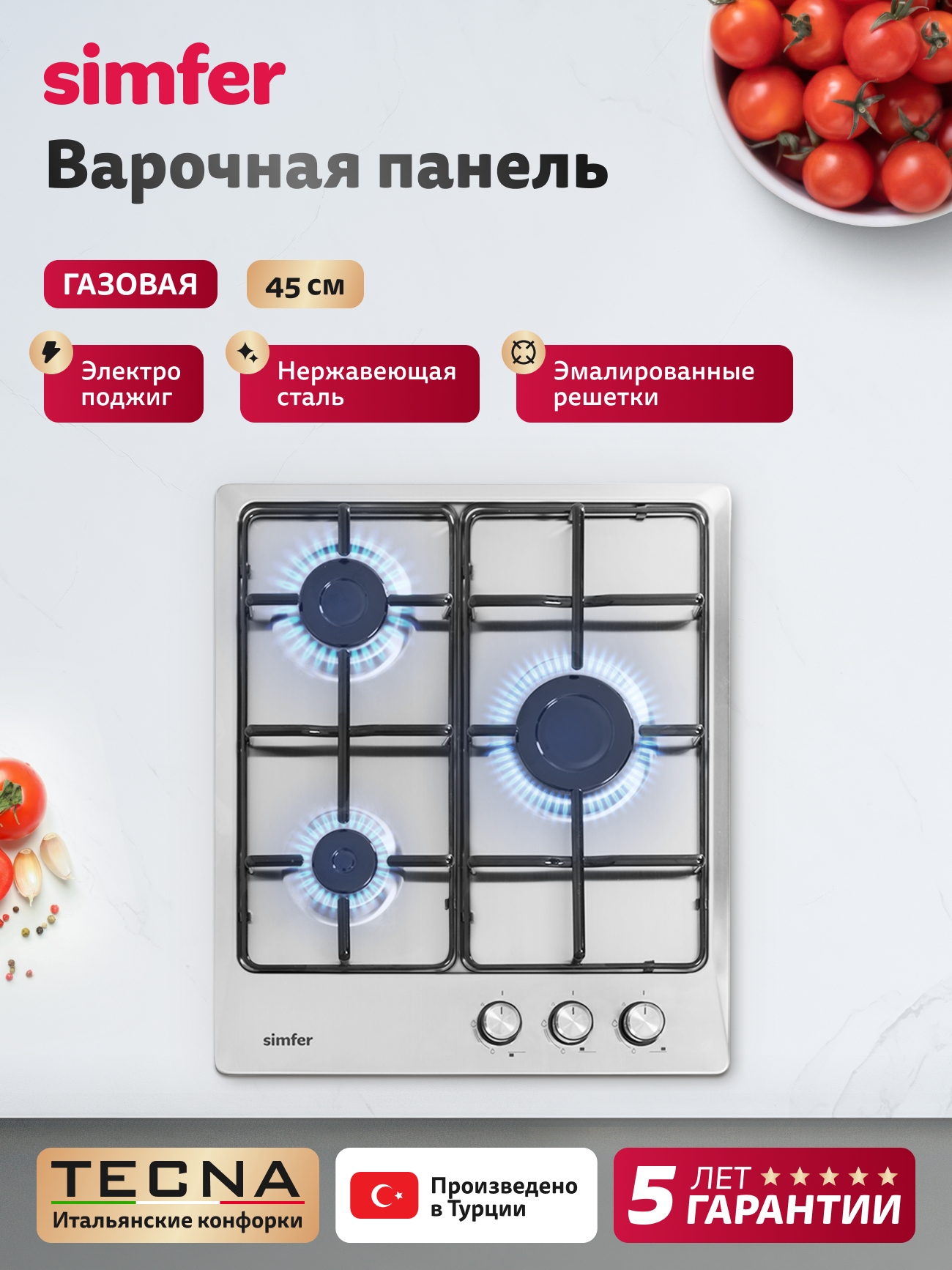 Варочная панель газовая Simfer 45см, 3 конфорки, нержавеющая сталь, электроподжиг, 5 ЛЕТ гарантия, турция