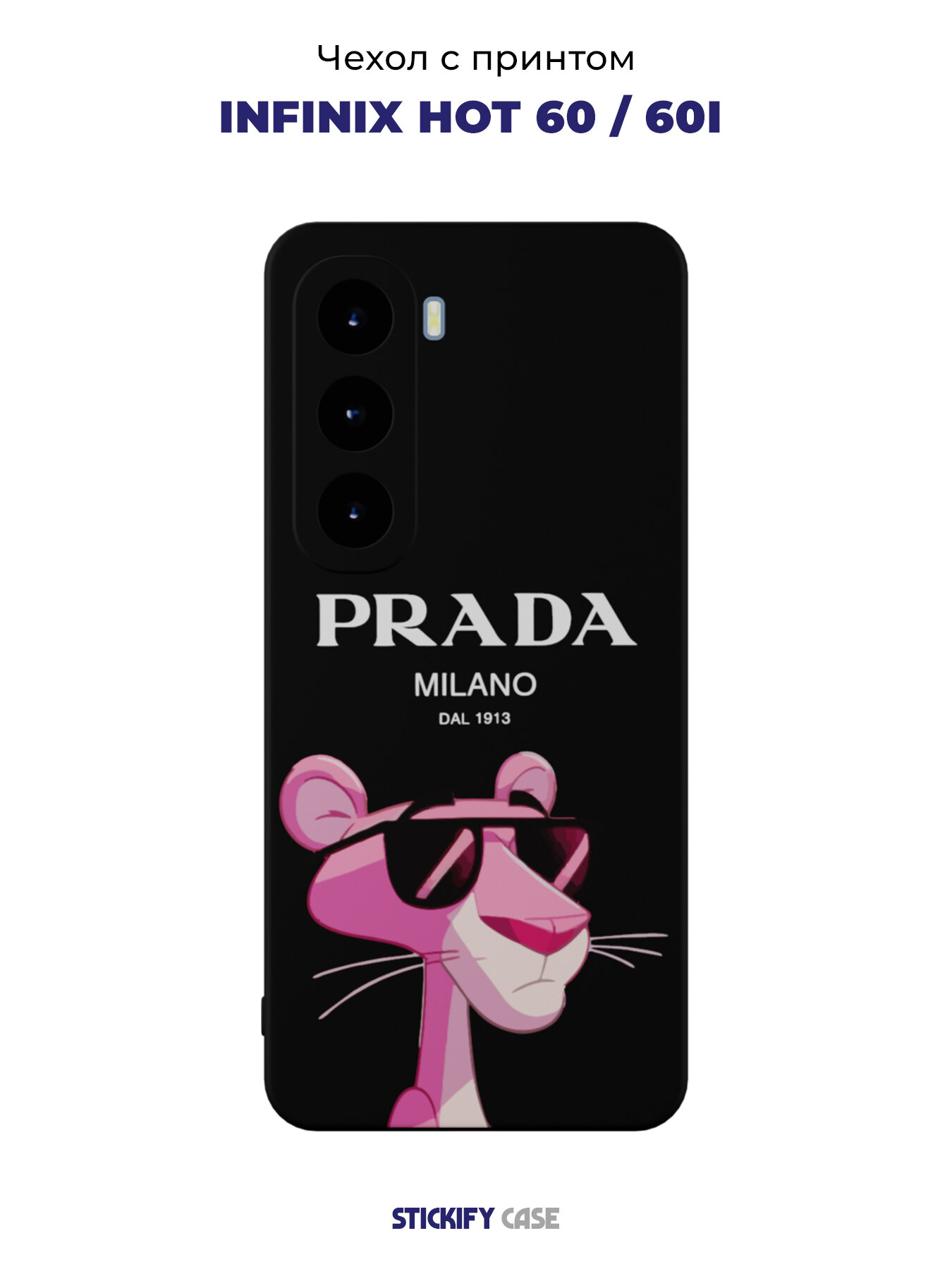 Силиконовый чехол STICKIFY CASE на INFINIX Hot 60/60i черный, с принтом Прада.