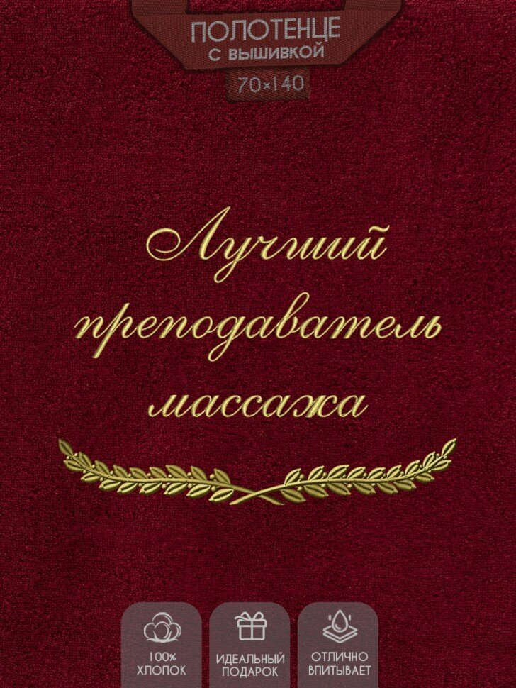 Полотенце с вышивкой Лучший преподаватель массажа