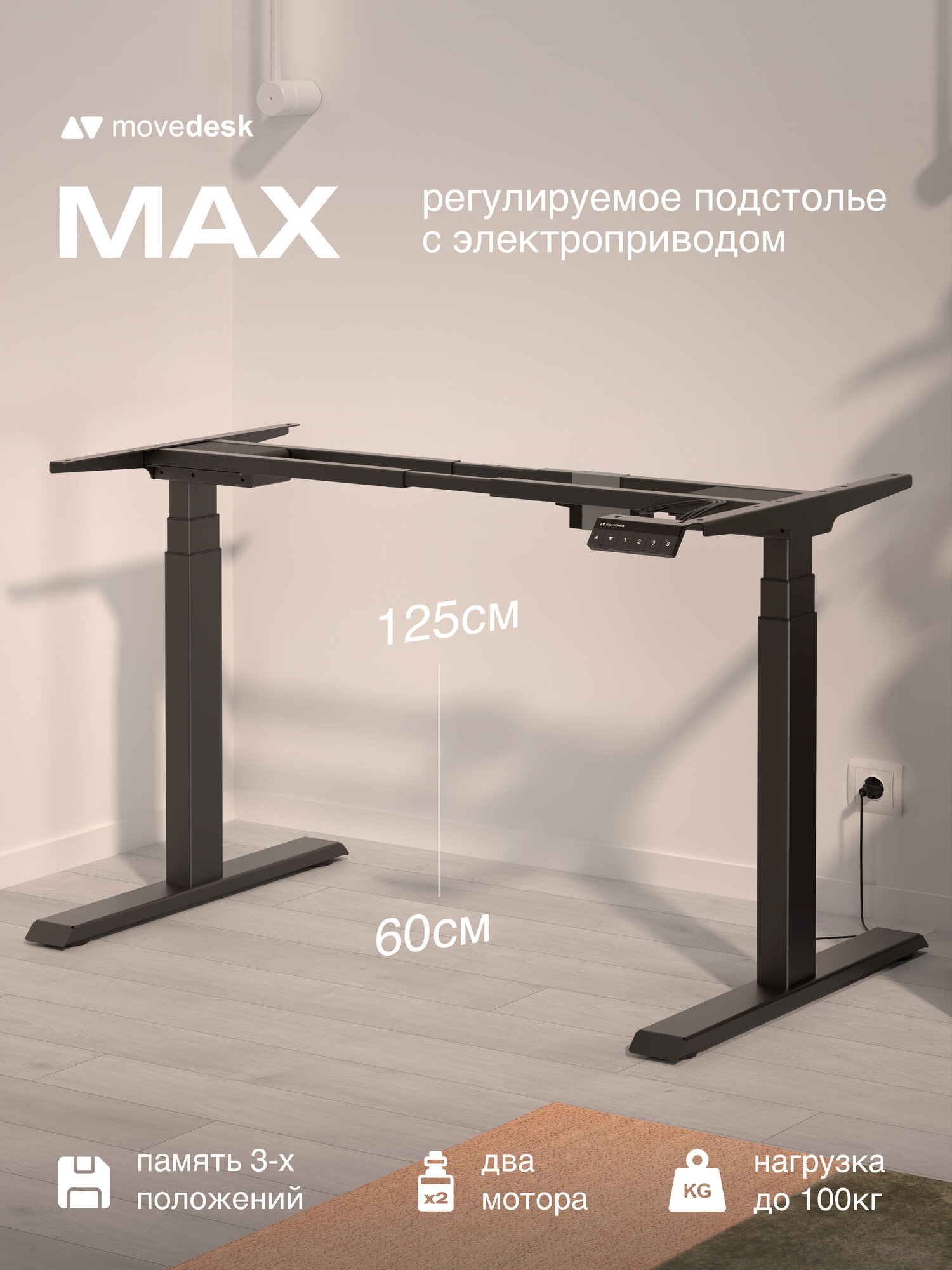 Подстолье для компьютерного стола с электроприводом, рама для стола регулируемая по высоте movedesk Max, цвет черный