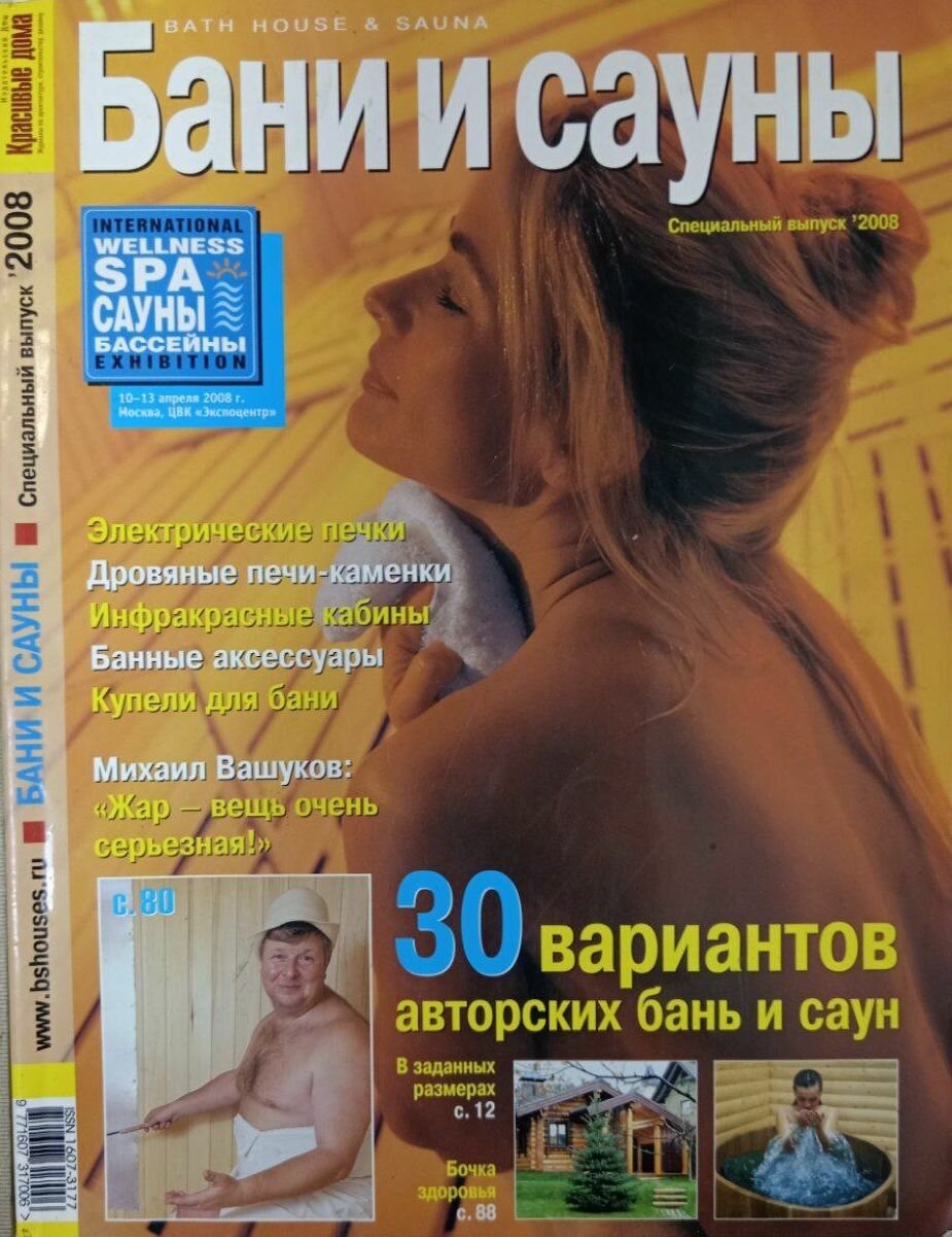Журнал Бани и сауны. Специальный выпуск 2008