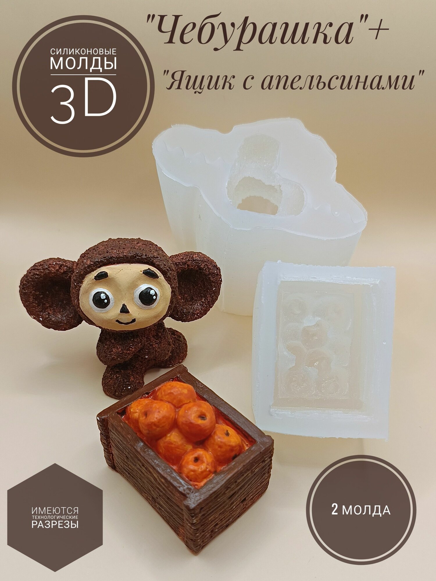 Силиконовый молд 3D "Чебурашка + ящик с апельсинами" для шоколада, зефира, мыла, воска, гипса и т. д.
