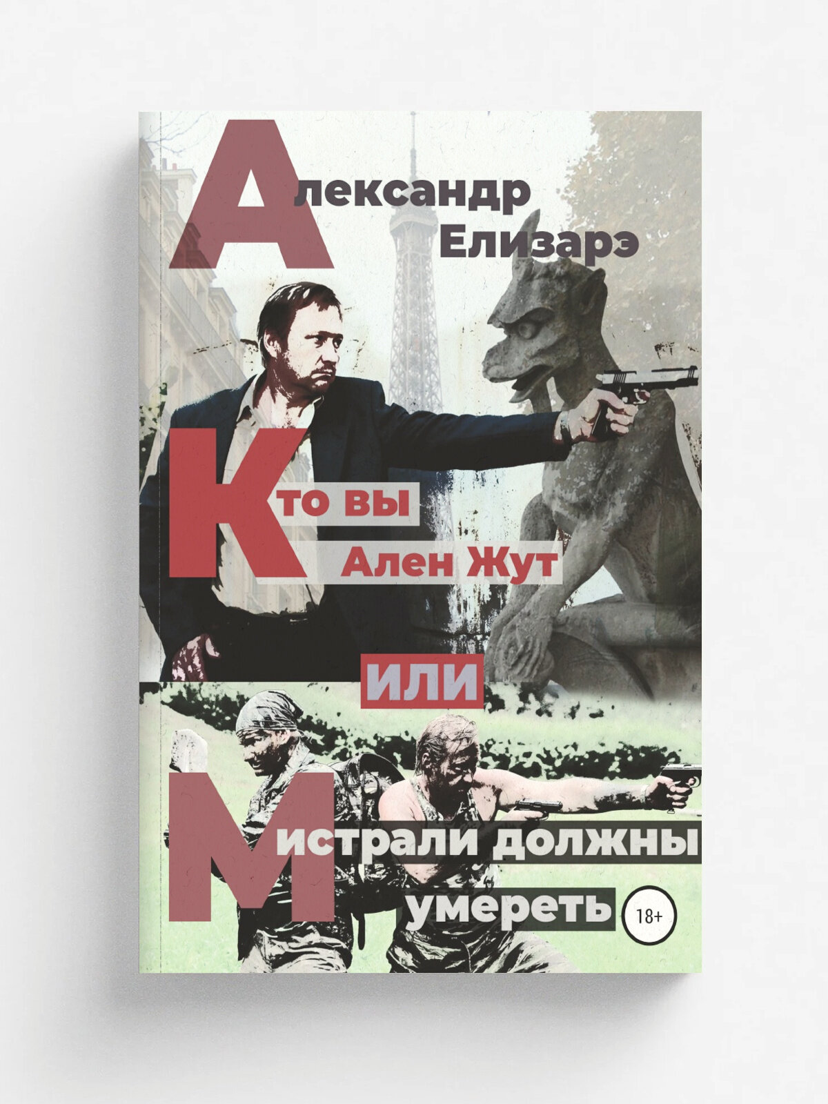 Кто вы . Ален Жут, или Мистрали должны умереть