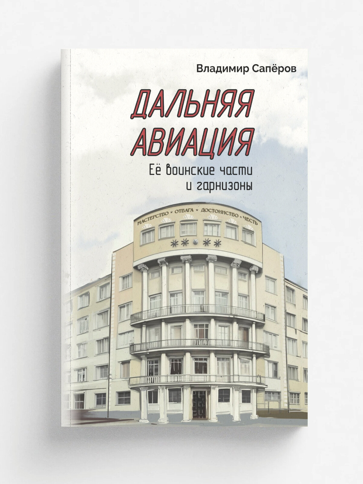 Дальняя авиация. Её воинские части и гарнизоны