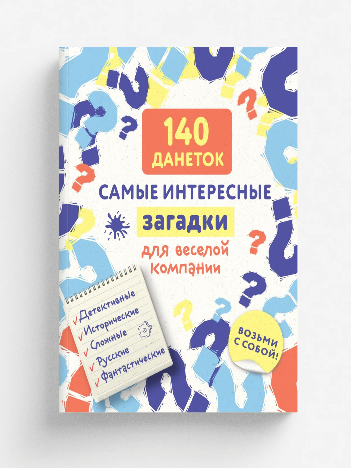 140 данеток. Самые интересные загадки для веселой компании