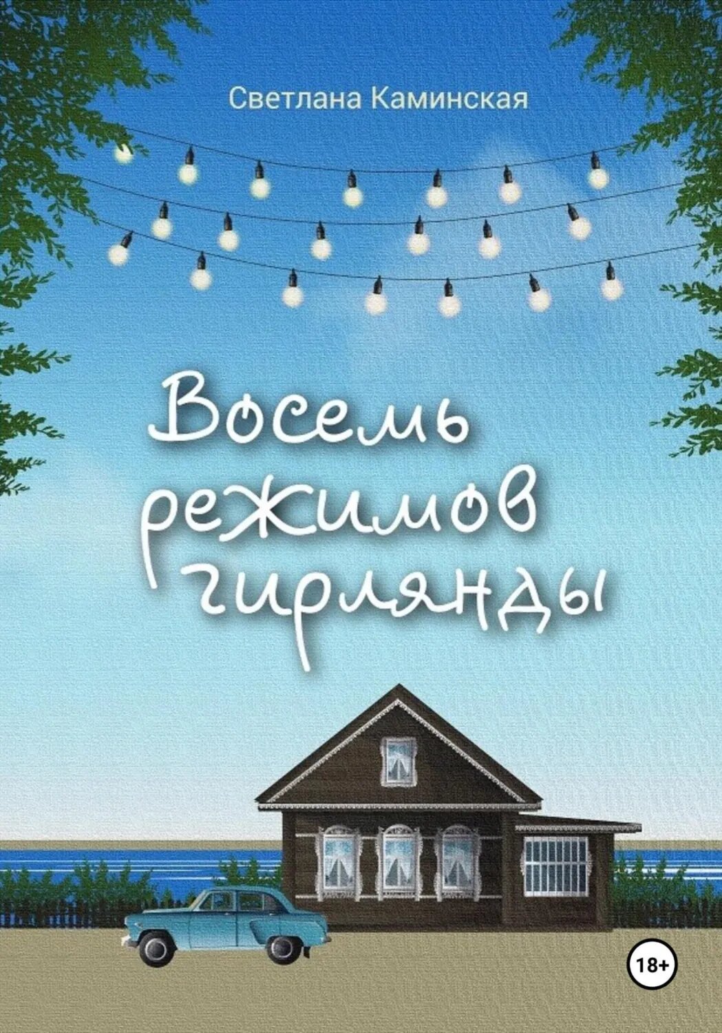 Восемь режимов гирлянды [Цифровая книга]